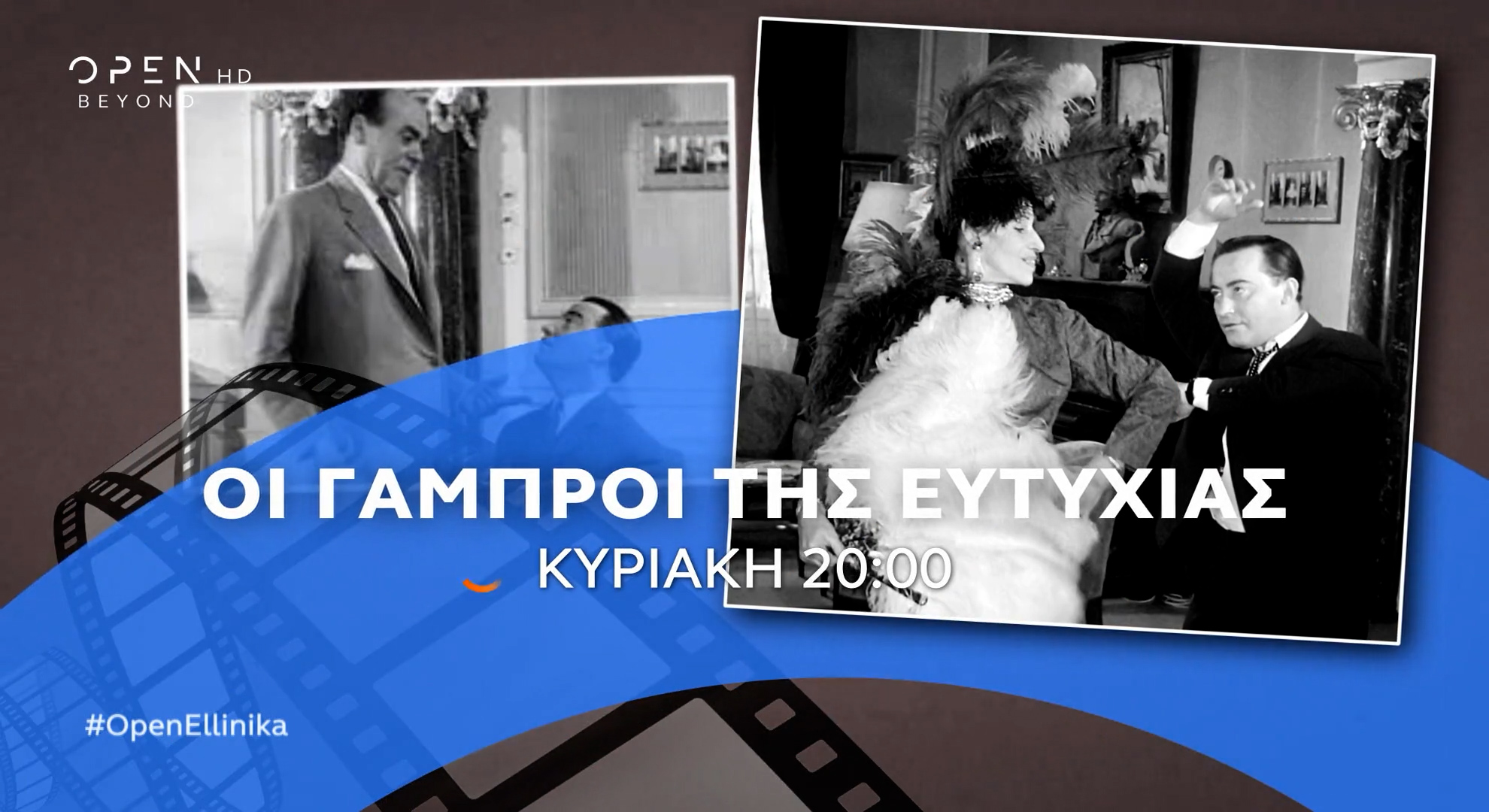 Οι γαμπροί της Ευτυχίας, Κυριακή στις 20:00 | OPEN TV