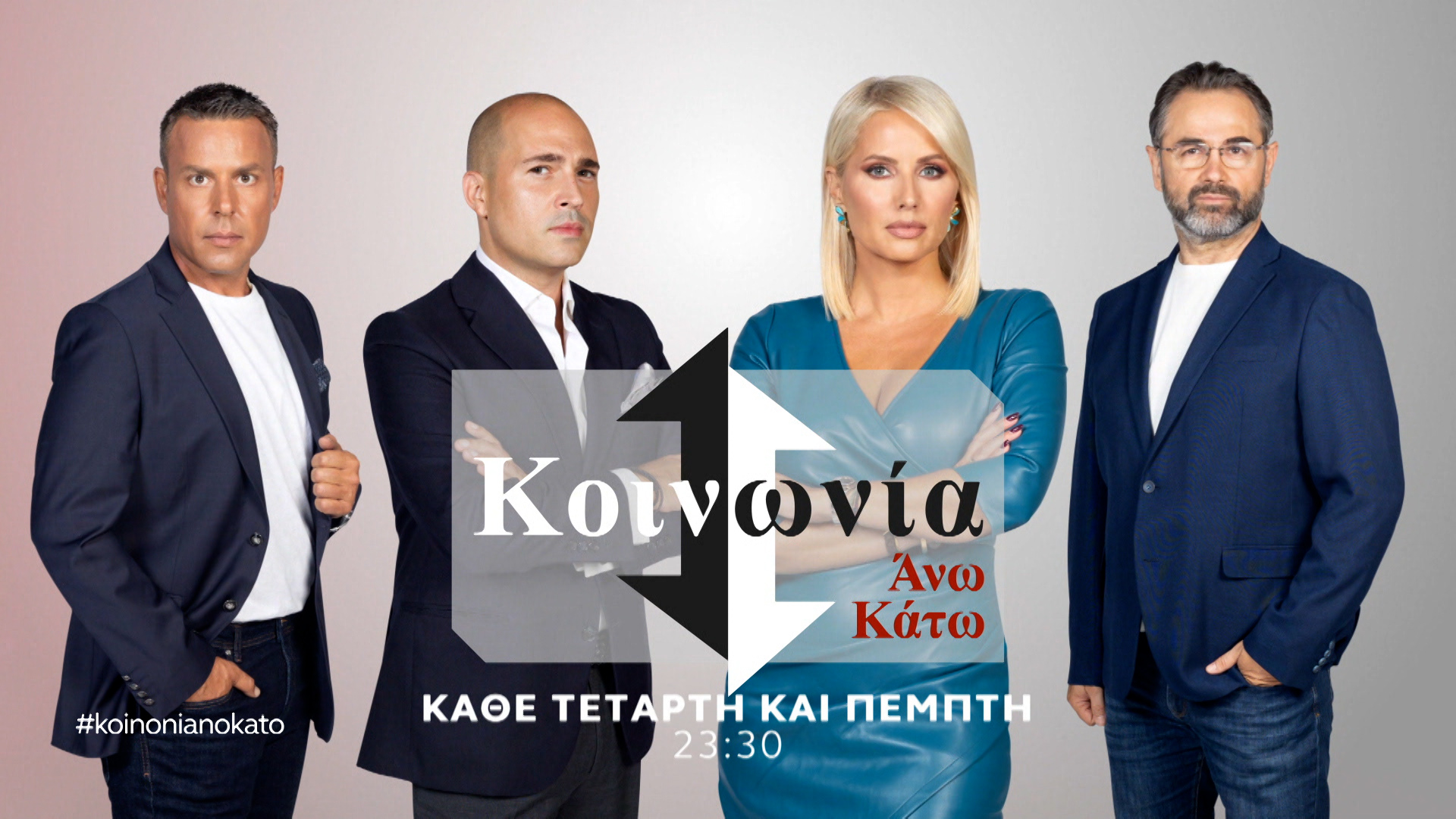 «ΚΟΙΝΩΝΙΑ ΑΝΩ ΚΑΤΩ»: Κάθε Τετάρτη και Πέμπτη στις 23:30 | OPEN TV