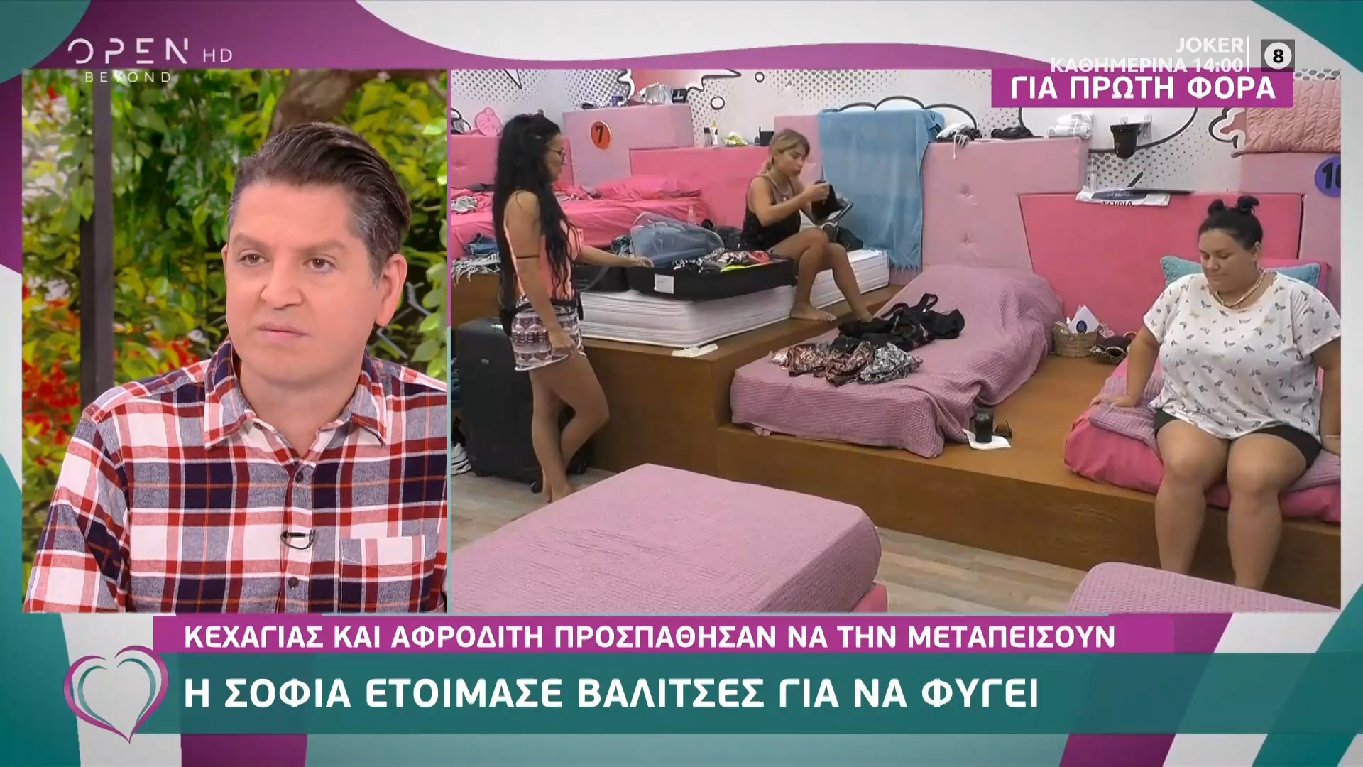 Big Brother: Η Σοφία ετοίμασε βαλίτσες για να φύγει | OPEN TV
