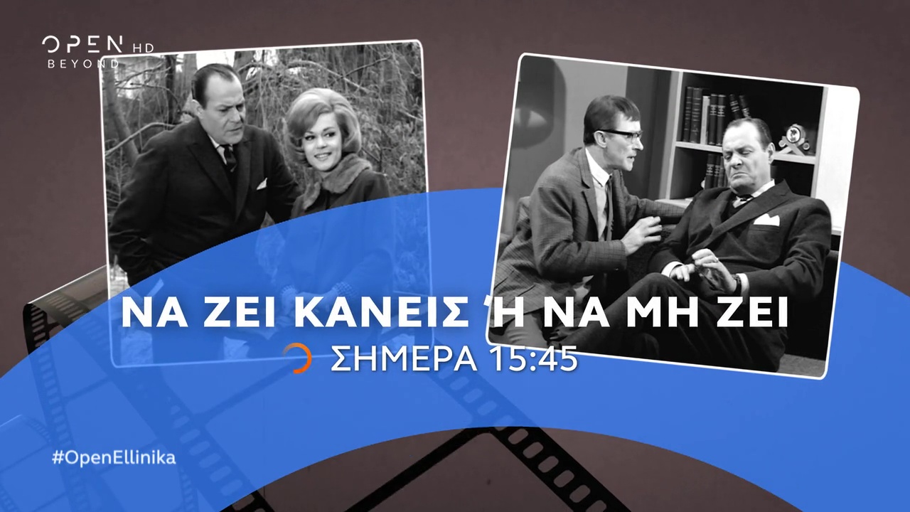 Να ζει κανείς ή να μη ζει, σήμερα στις 15:45 | OPEN TV