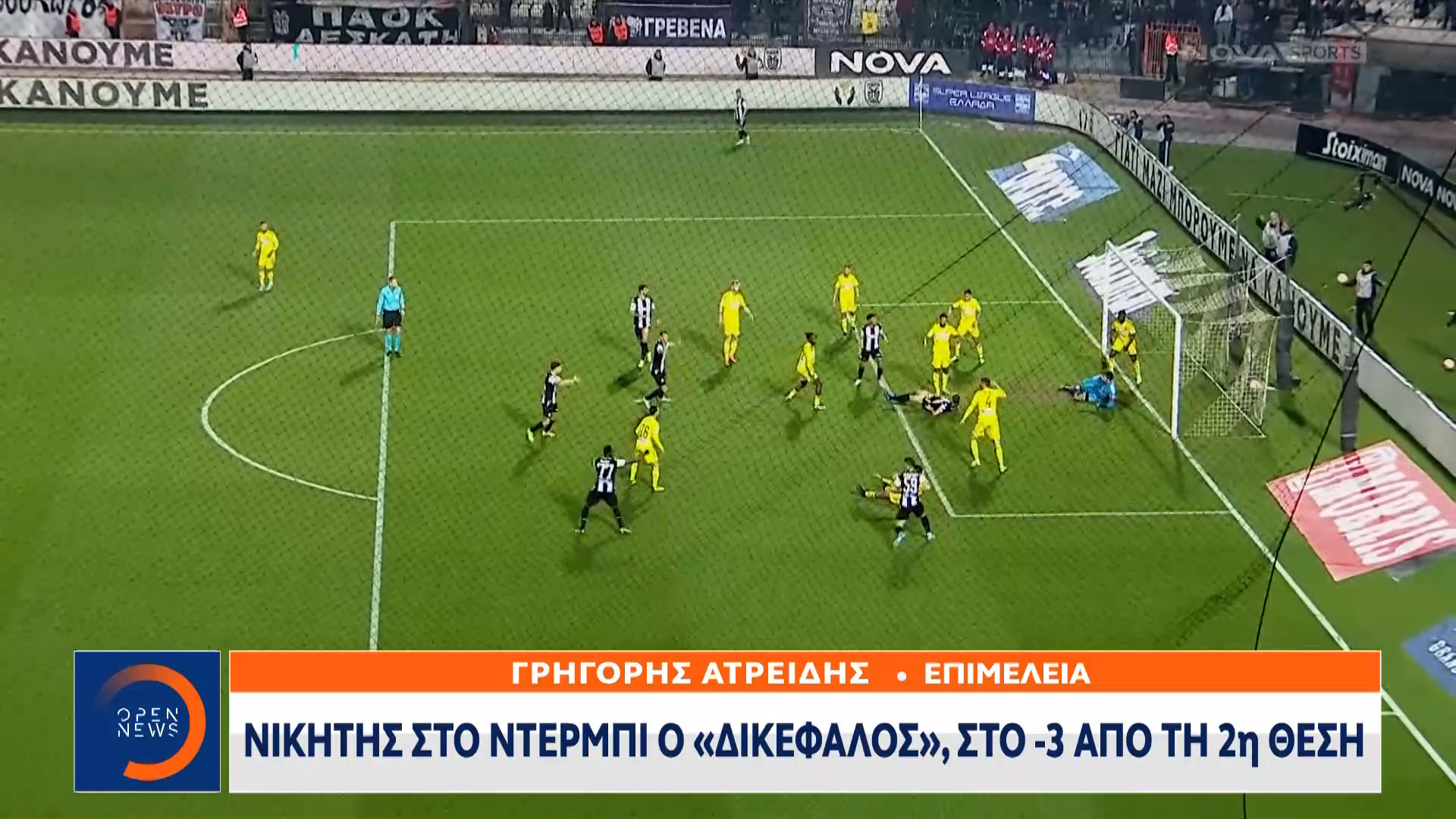 Super League: ΠΑΟΚ – Άρης 1-0 | OPEN TV