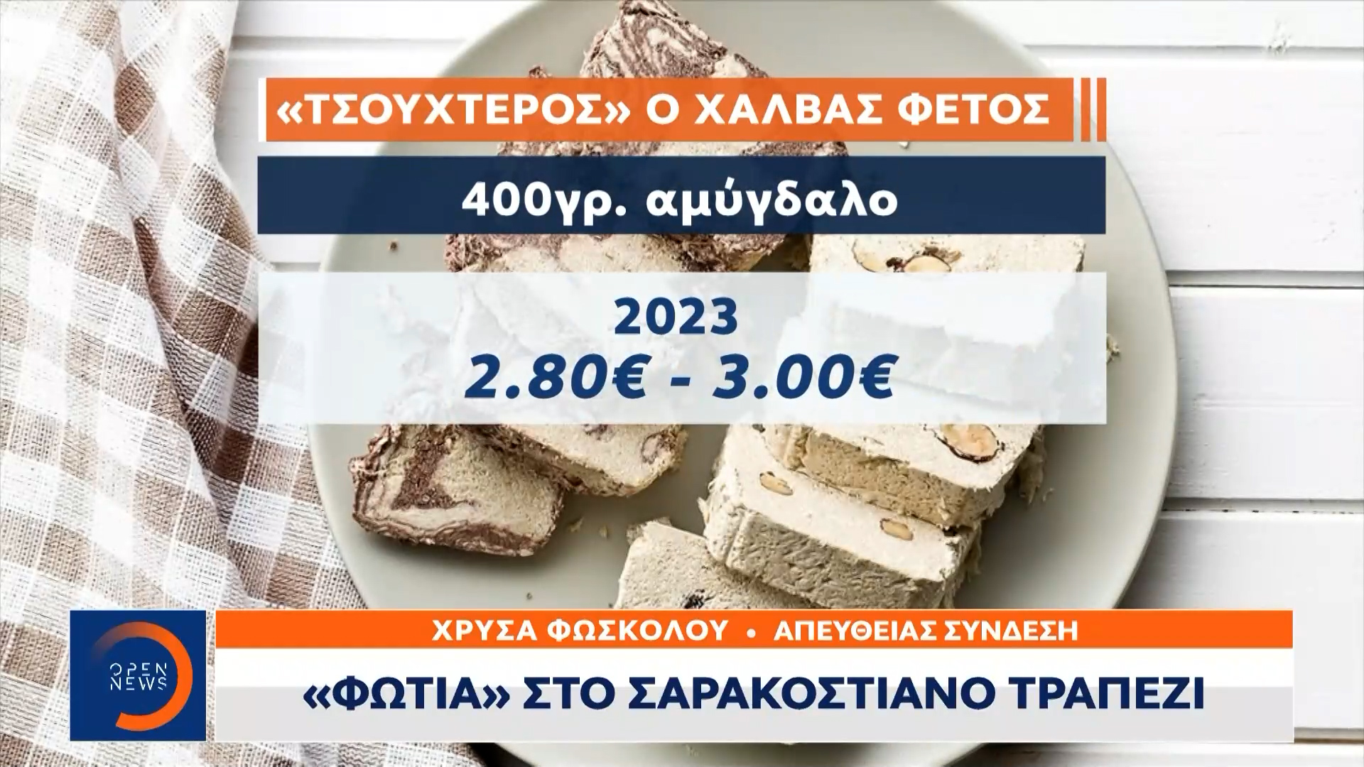 «Φωτιά» στο σαρακοστιανό τραπέζι | OPEN TV