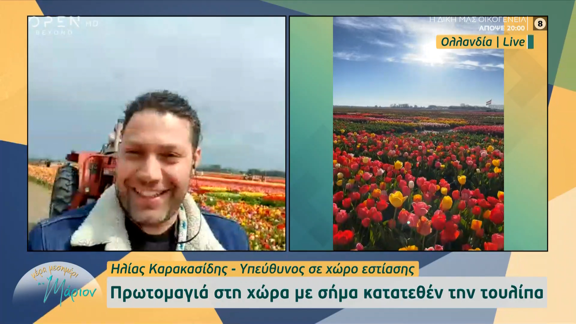 Πρωτομαγιά στη χώρα με σήμα κατατεθέν την τουλίπα | OPEN TV