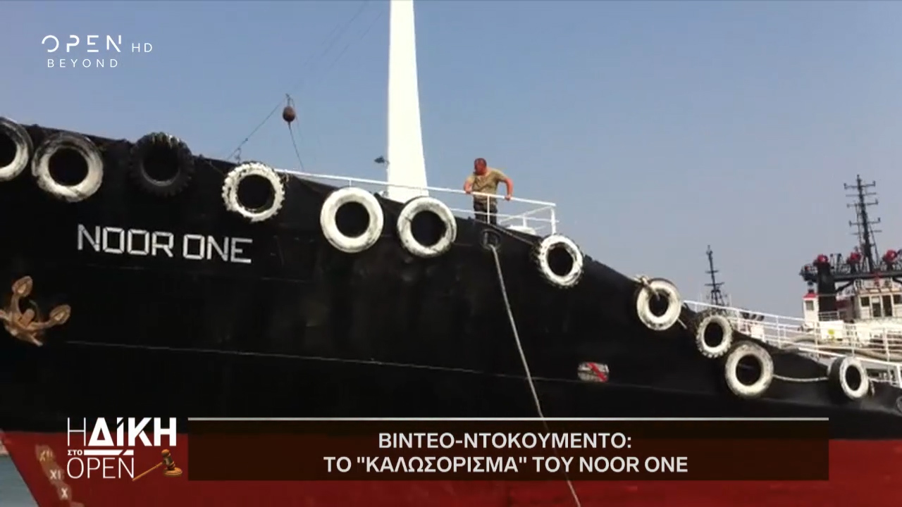 Βίντεο ντοκουμέντο για το Noor one και αποκάλυψη για νέο μάρτυρα που ...
