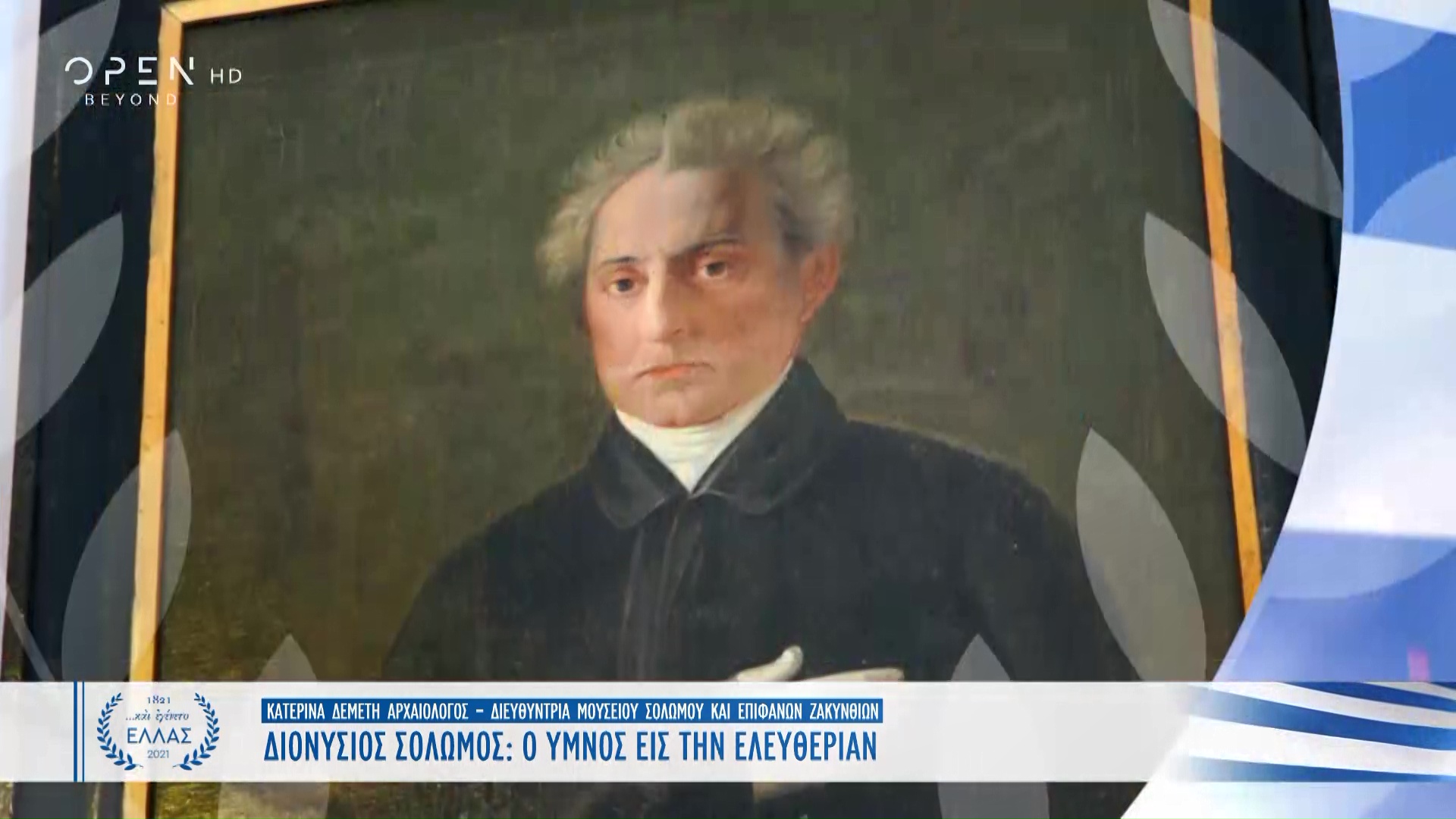 Η ζωή και το έργο του Διονύσιου Σολωμού | OPEN TV