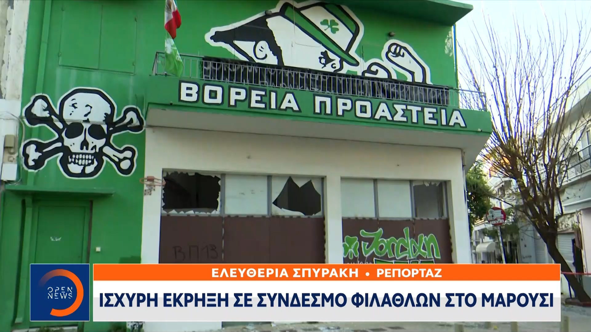Ισχυρή έκρηξη σε σύνδεσμο φιλάθλων στο Μαρούσι | OPEN TV