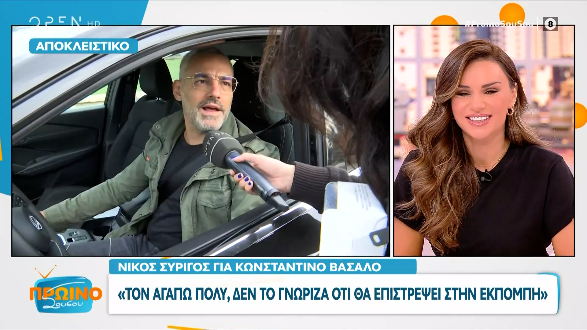 Βουλγαράκη και Συρίγος στο Πρωινό ΣουΣου για τον Κωνσταντίνο Βασάλο ...