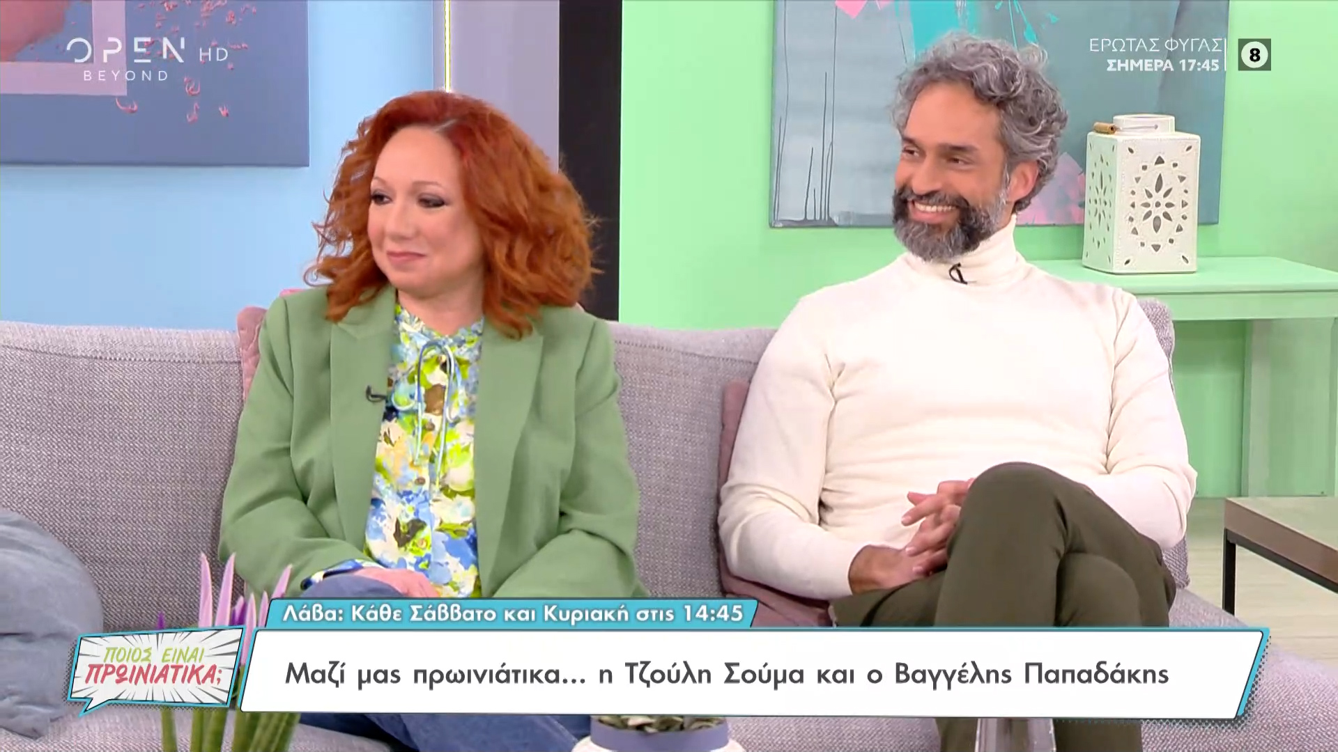 Η Τζούλη Σούμα και ο Βαγγέλης Παπαδάκης για τη «Λάβα» και τις σπουδές ...
