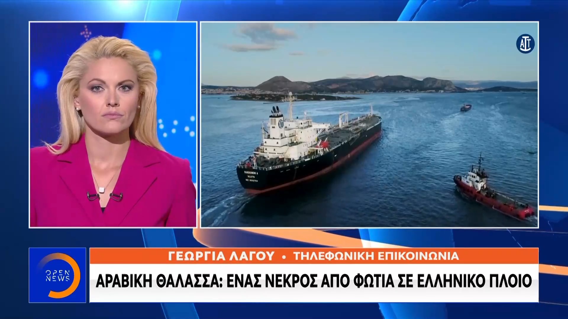 Αραβική Θάλασσα: Ένας νεκρός από φωτιά σε ελληνικό πλοίο | OPEN TV