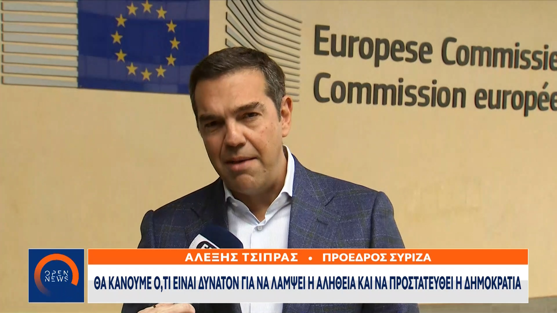 Αλέξης Τσίπρας: Θα κάνουμε ό,τι είναι δυνατόν για να λάμψει η αλήθεια ...