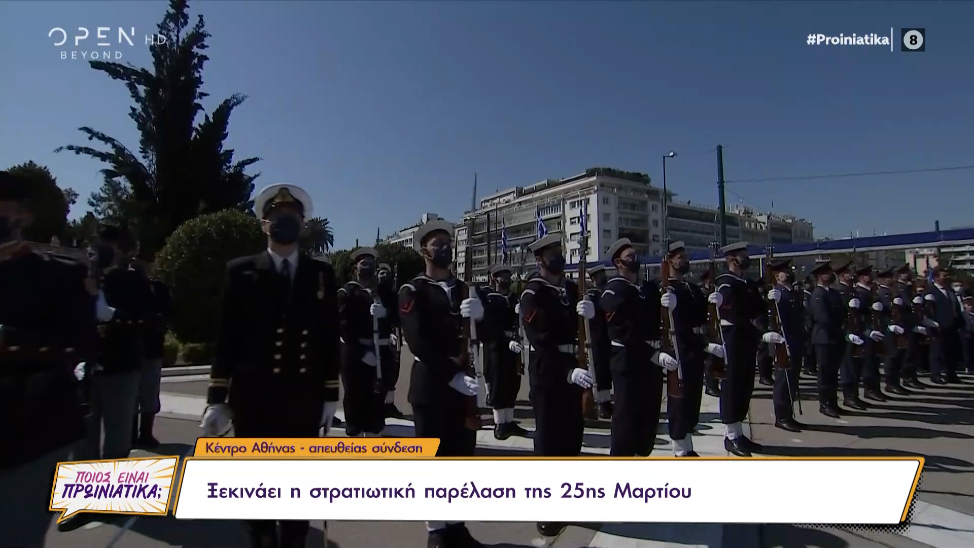 Ξεκινάει η στρατιωτική παρέλαση της 25ης Μαρτίου | OPEN TV