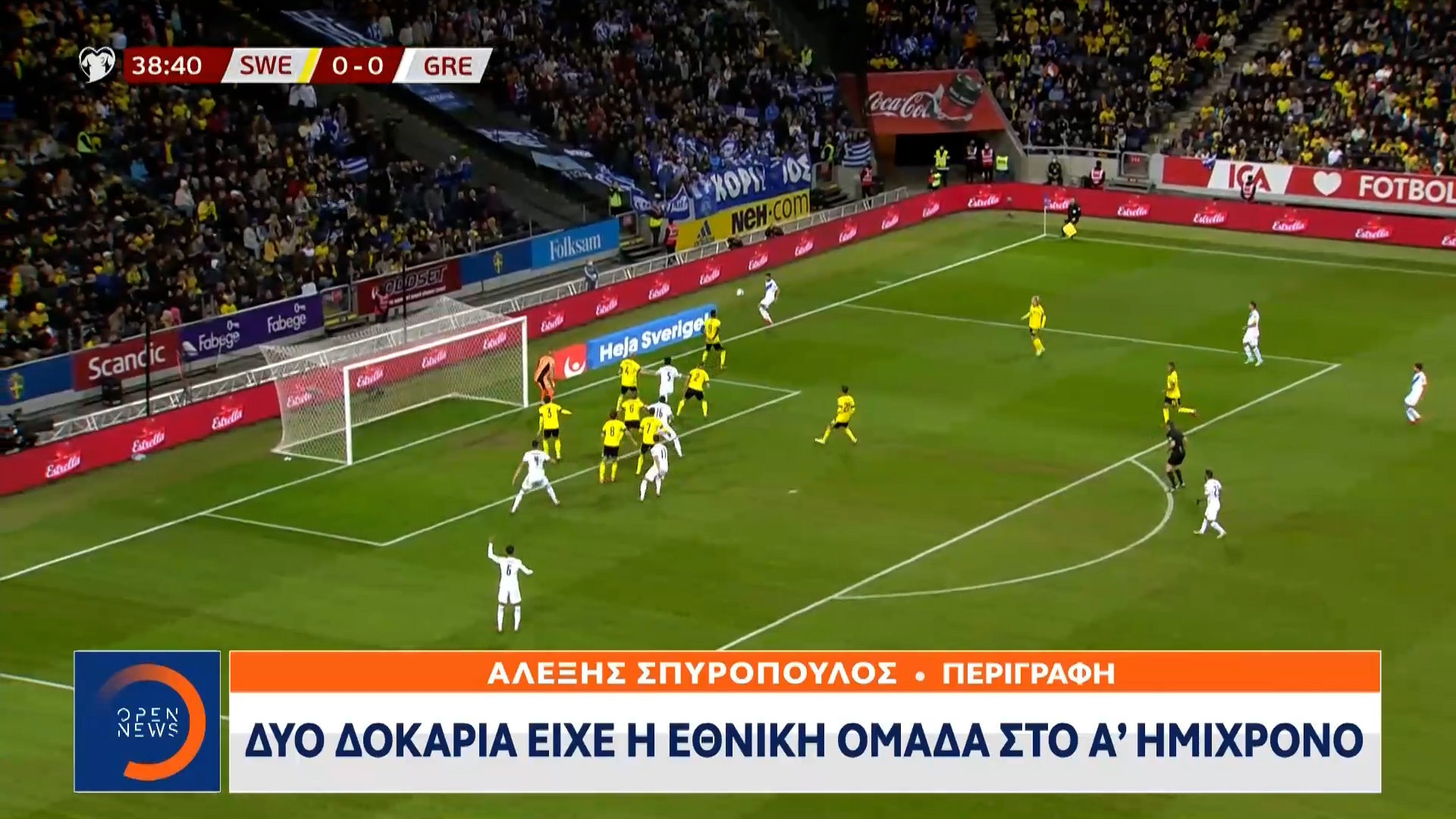 Προκρ. Μουντιάλ: Σουηδία – Ελλάδα : 2 - 0 | OPEN TV