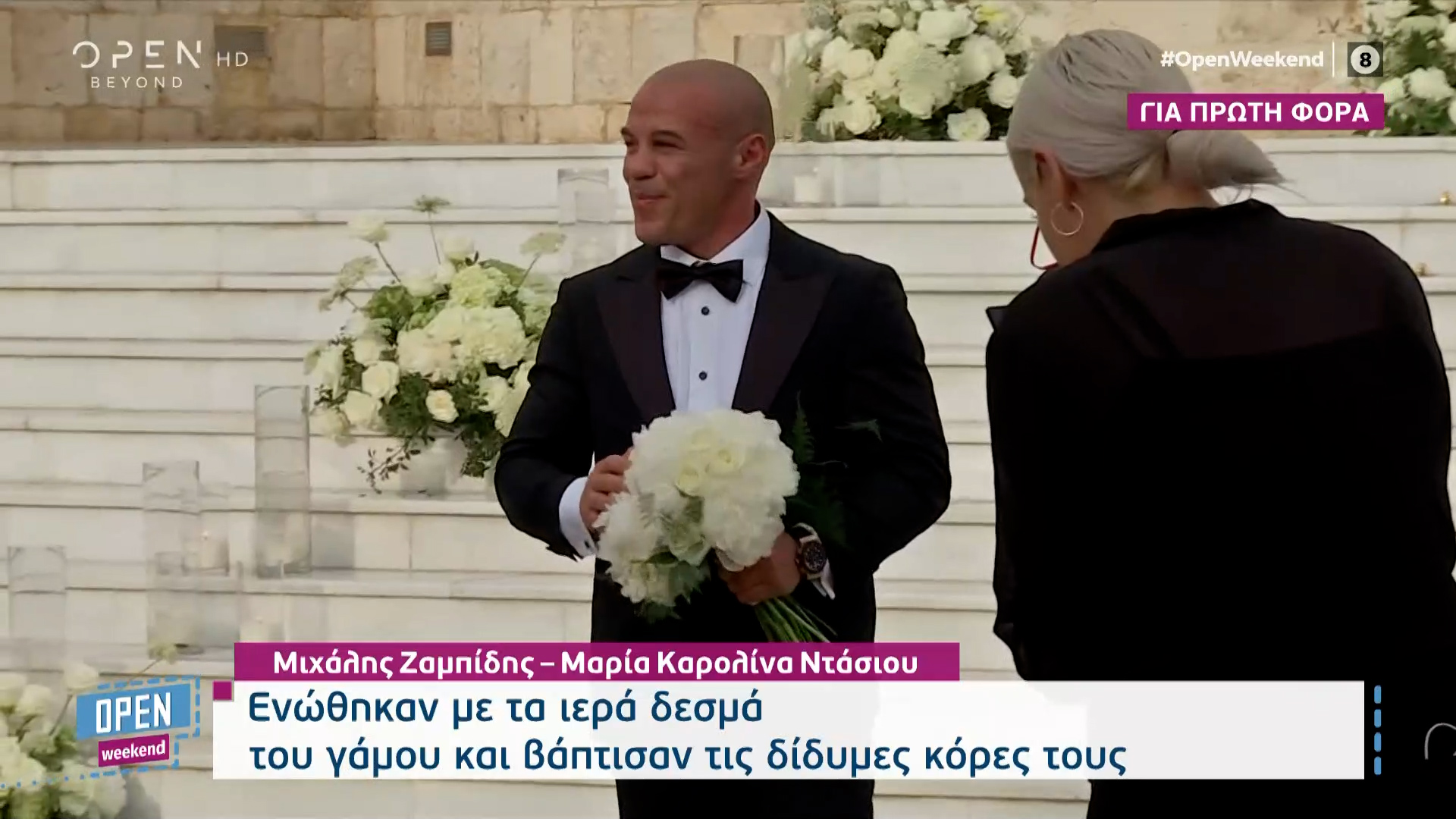 Ζαμπίδης - Μαρία Καρολίνα Ντάσιου: Ενώθηκαν με τα ιερά δεσμά του γάμου ...