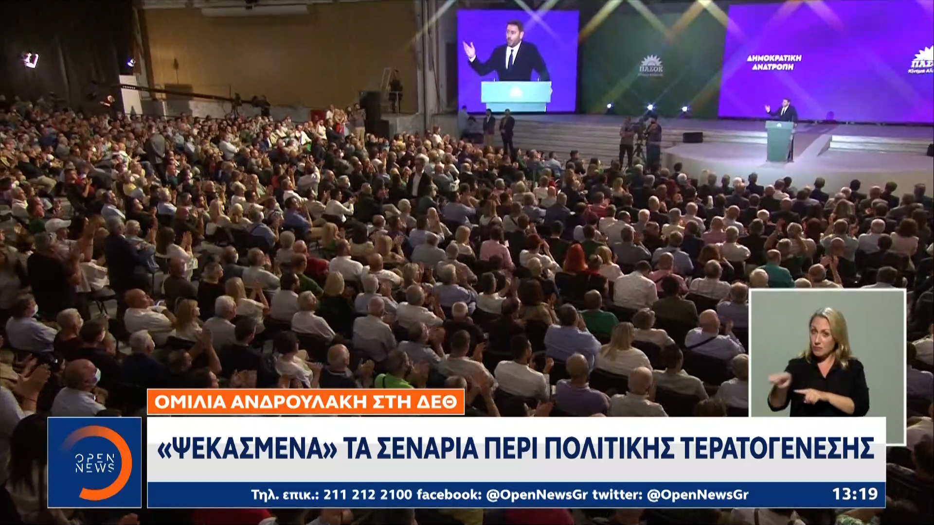 Ομιλία Ανδρουλάκη στη ΔΕΘ - «Ψεκασμένα» τα σενάρια περί πολιτικής ...
