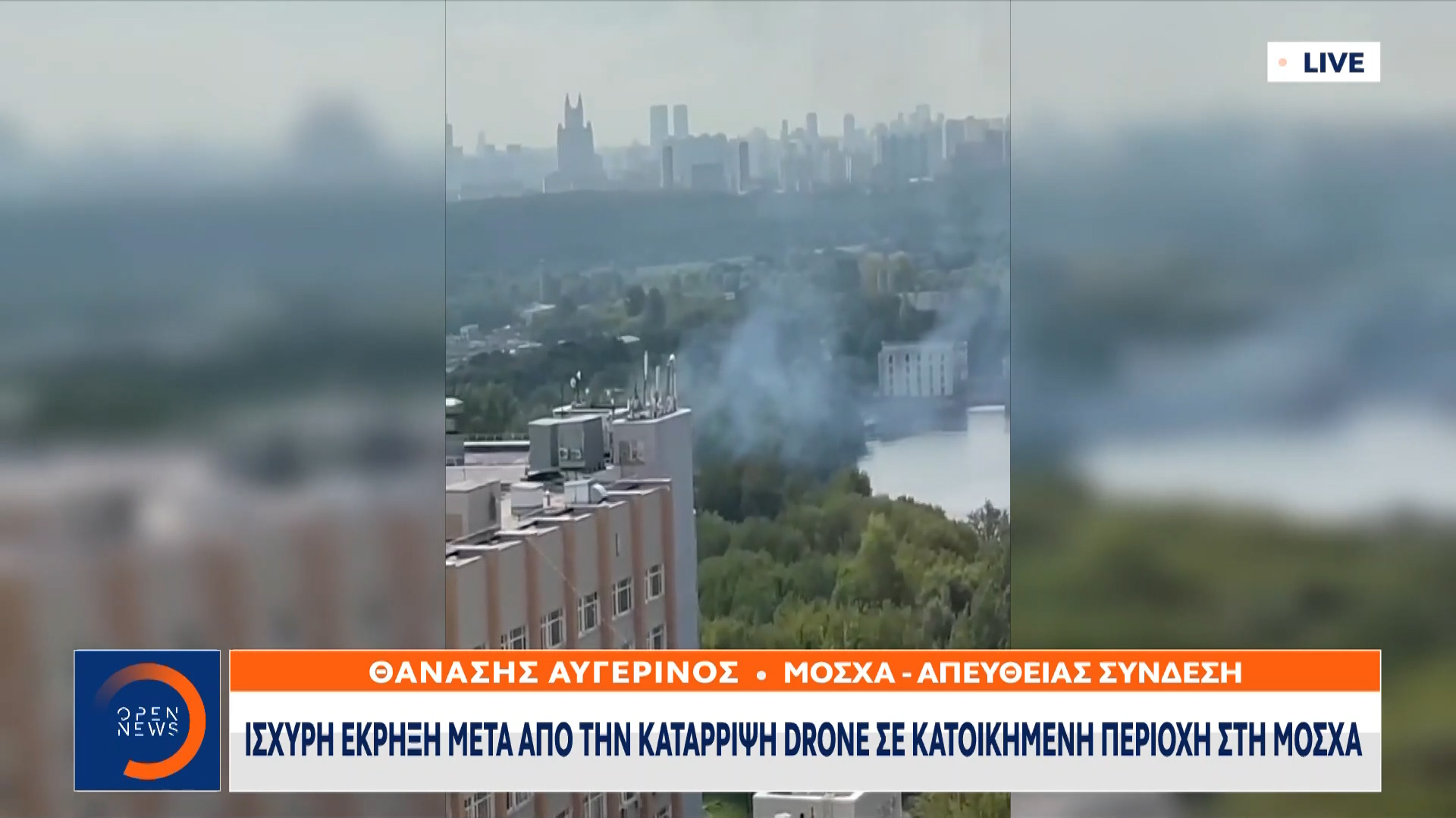 Ισχυρή έκρηξη από την κατάρριψη drone σε κατοικημένη περιοχή στη Μόσχα ...