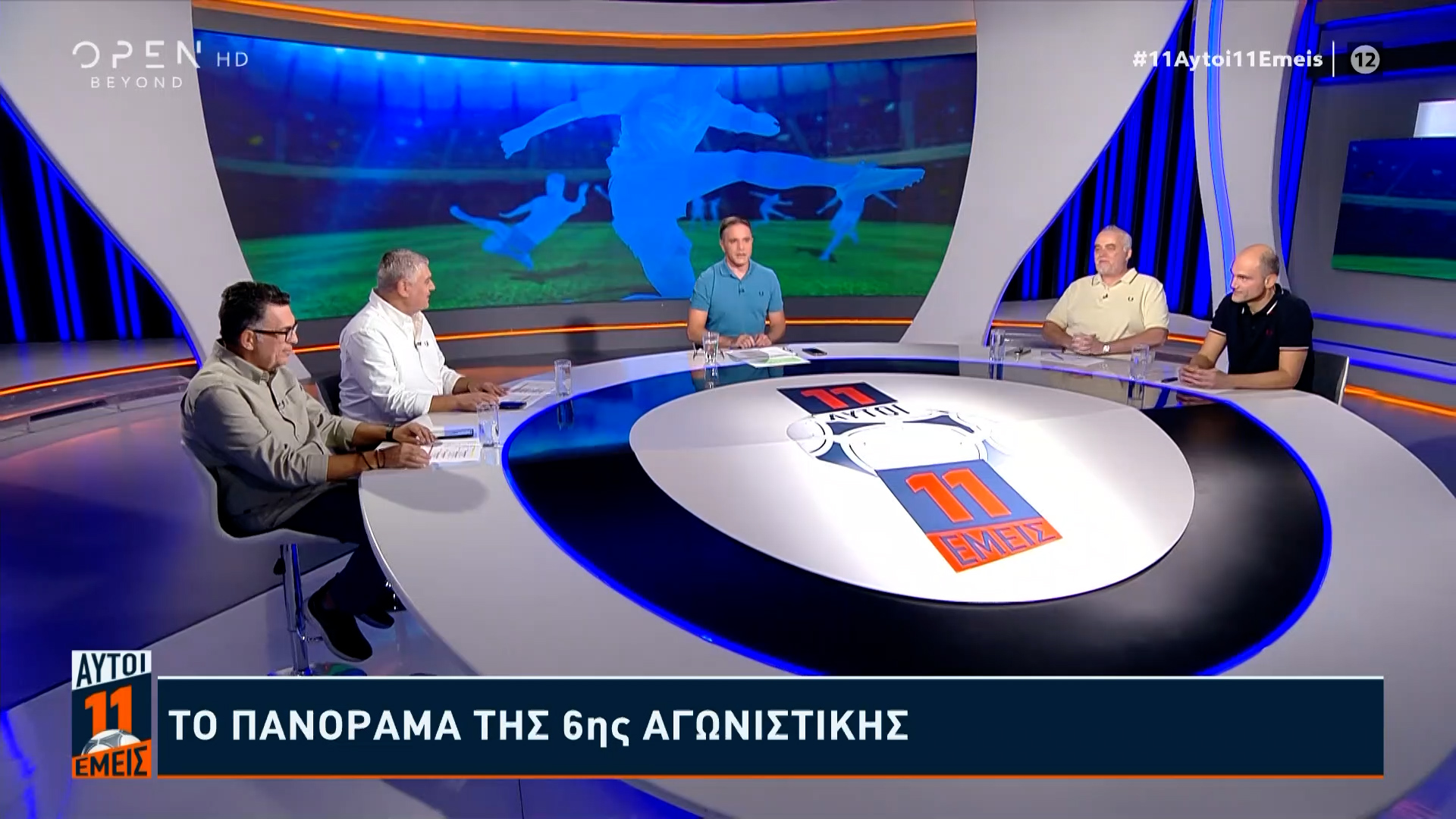 11 αυτοί 11 εμείς - 30/09/2024 | OPEN TV