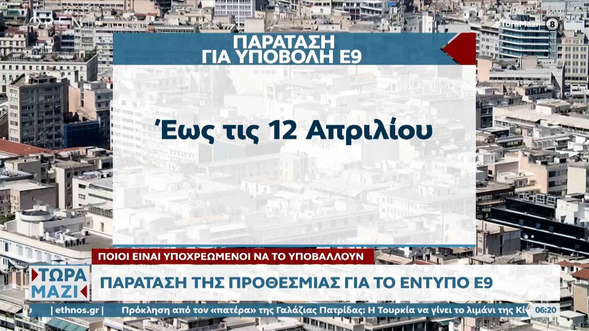 Παράταση της προθεσμίας για το έντυπο Ε9 | OPEN TV