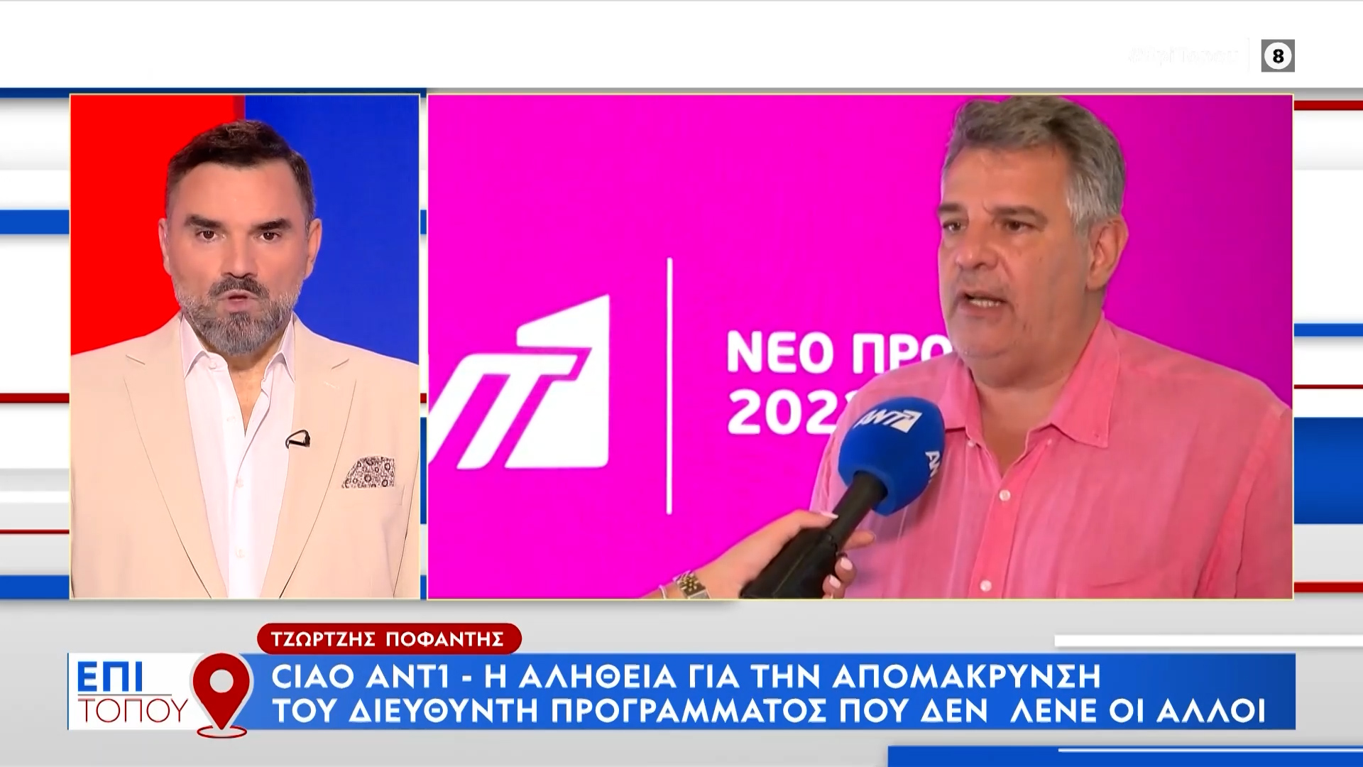 Τζώρτζης Ποφάντης: Η αλήθεια για την απομάκρυνση του διευθυντή ...