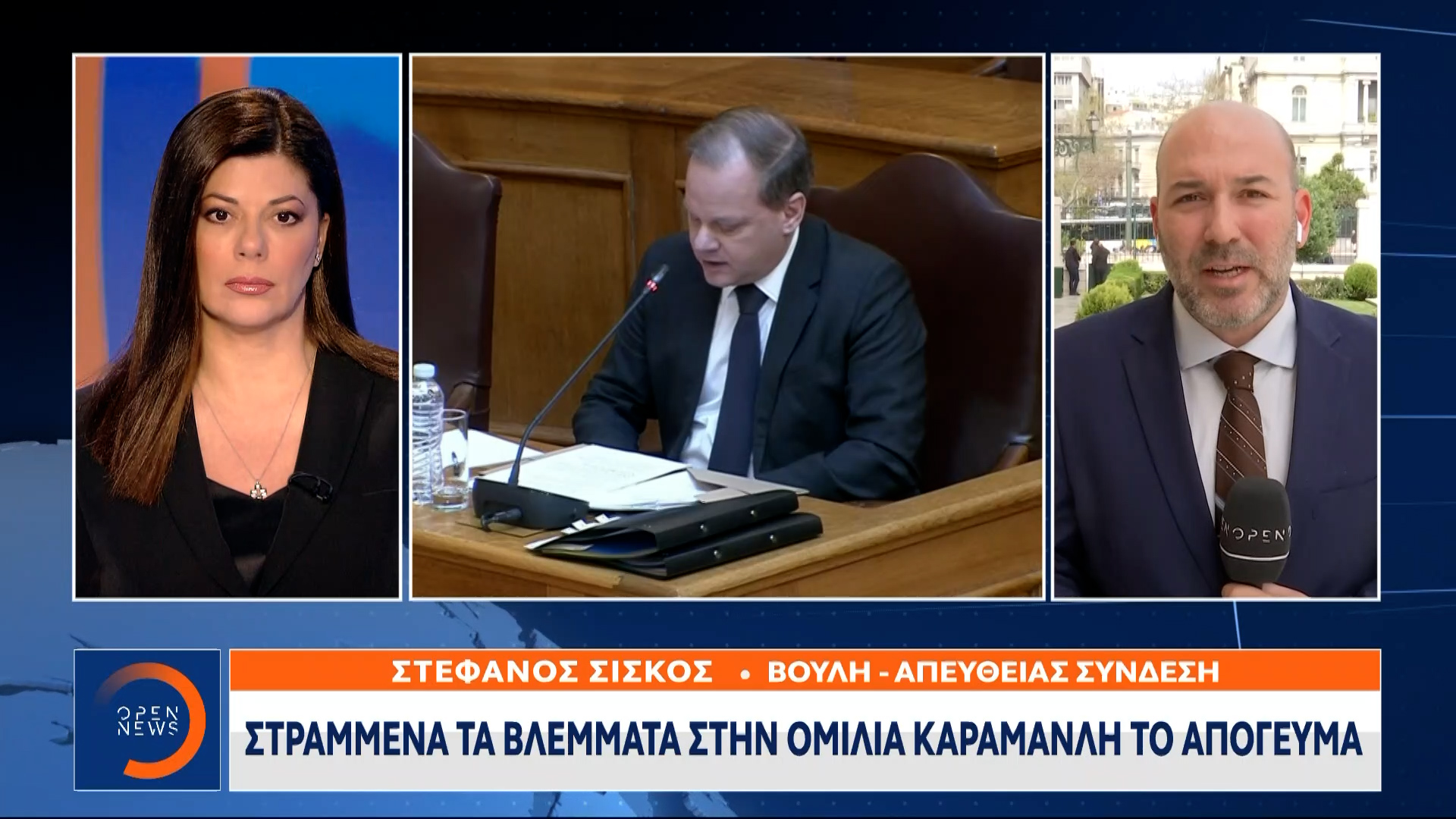 Στραμμένα τα βλέμματα στην ομιλία Καραμανλή το απόγευμα | OPEN TV