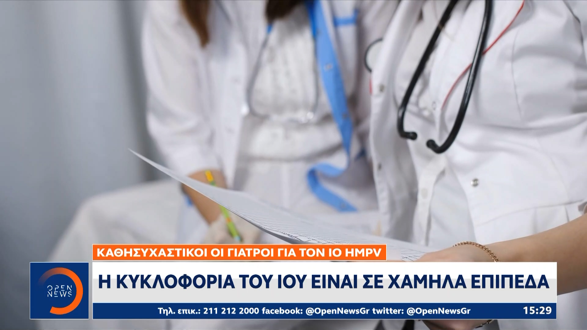 Η κυκλοφορία του ιού είναι σε χαμηλά επίπεδα καθησυχάζουν οι γιατροί ...