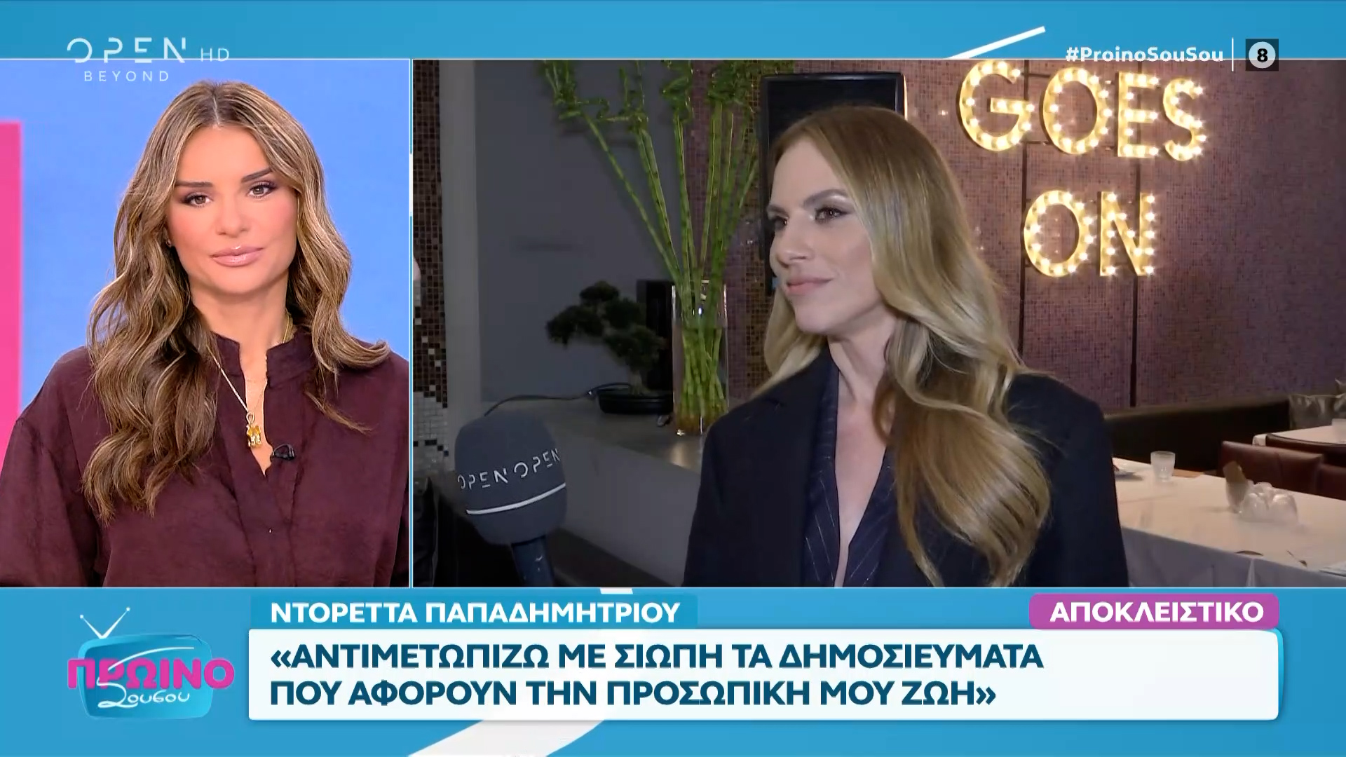 Ντορέττα Παπαδημητρίου: «Ότι και να με ρωτάνε για τα προσωπικά μου δεν ...
