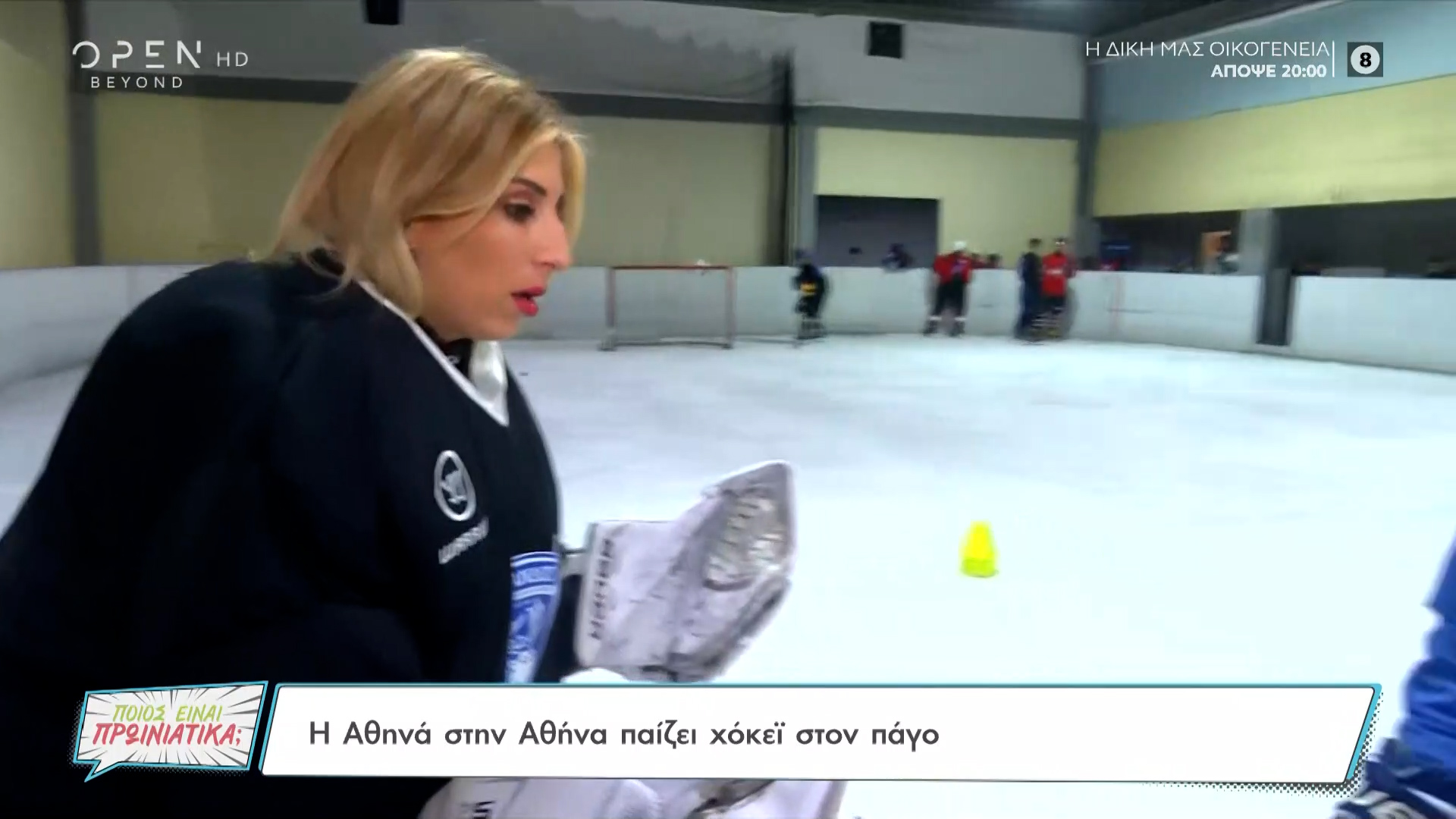 Η Αθηνά στην Αθήνα παίζει χόκεϊ στον πάγο | OPEN TV