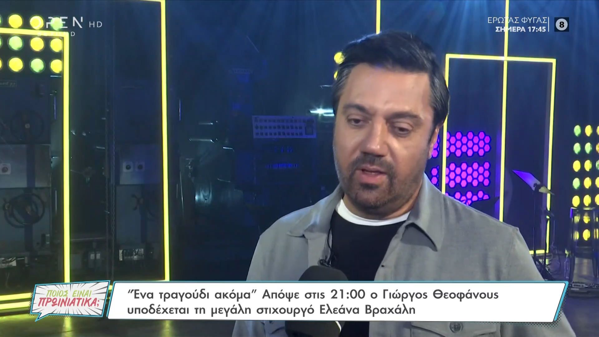 Ένα τραγούδι ακόμα: Απόψε στις 21:00 ο Γ. Θεοφάνους υποδέχεται τη ...