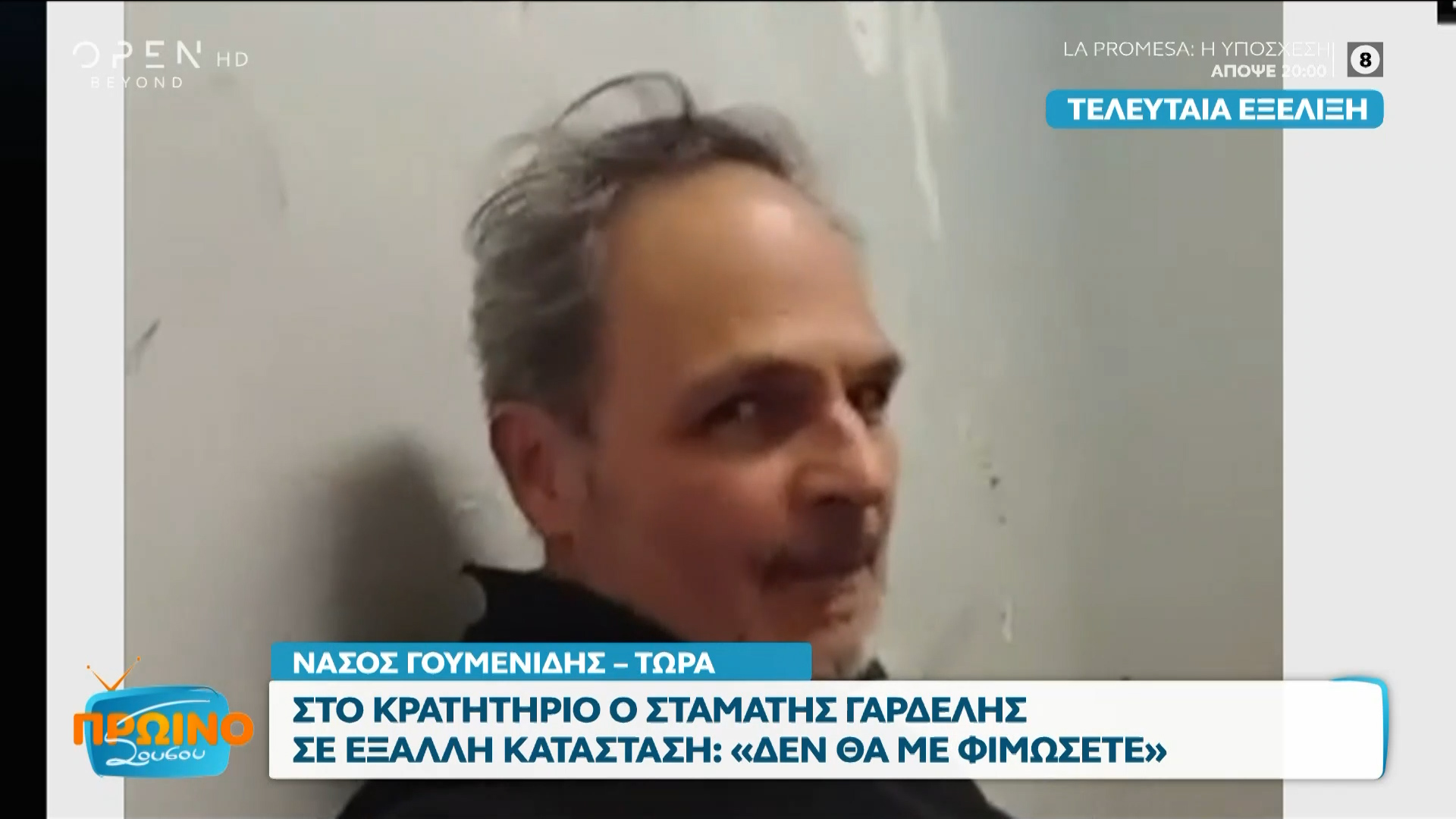 Στο κρατητήριο ο Σταμάτης Γαρδέλης - Τι λέει ο Νάσος Γουμενίδης | OPEN TV
