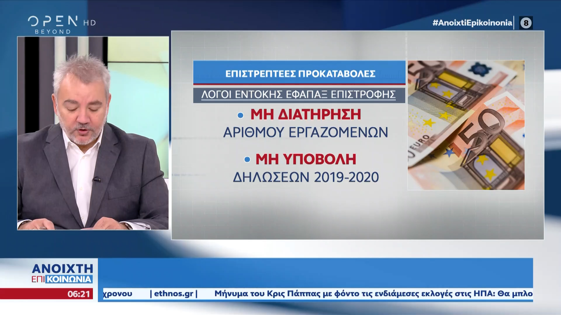 Τι ισχύει για τις επιστρεπτέες προκαταβολές | OPEN TV