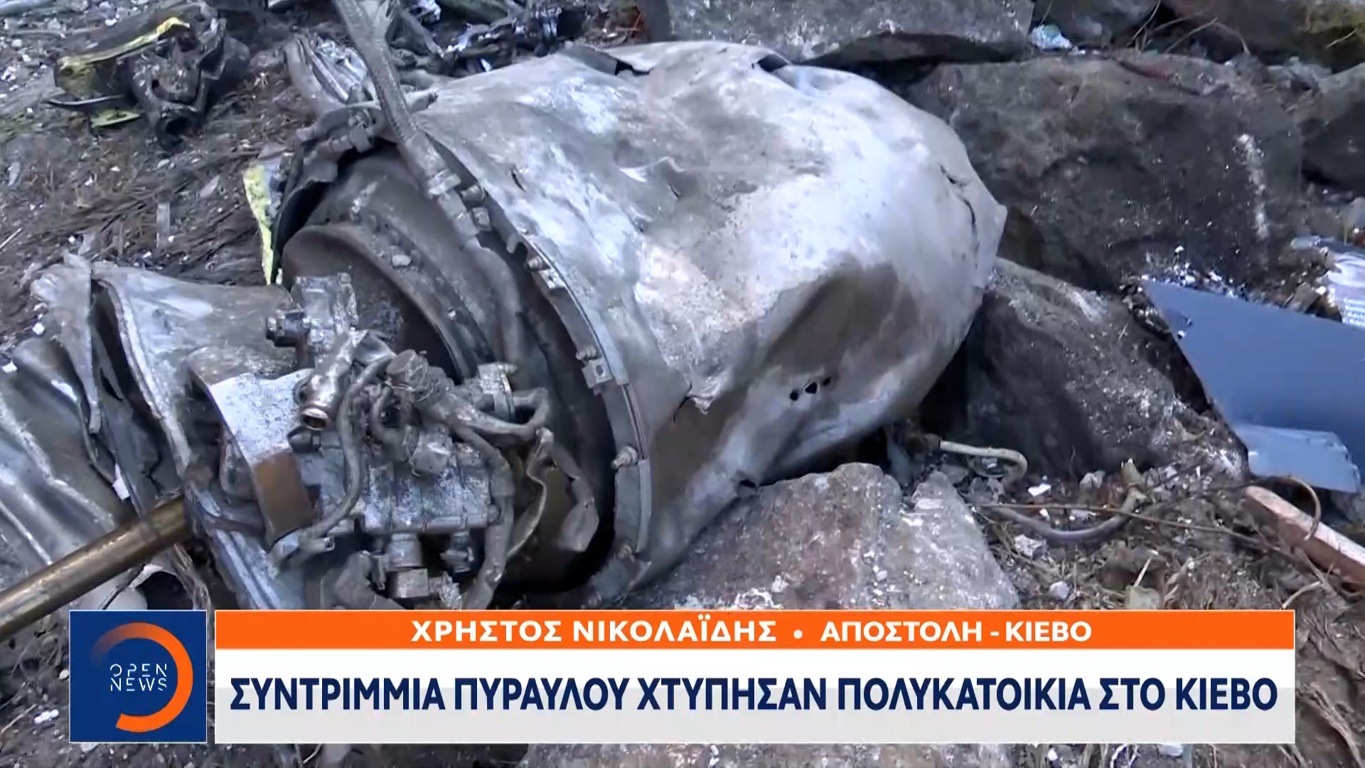 Συντρίμμια πυραύλου χτύπησαν πολυκατοικία στο Κίεβο | OPEN TV