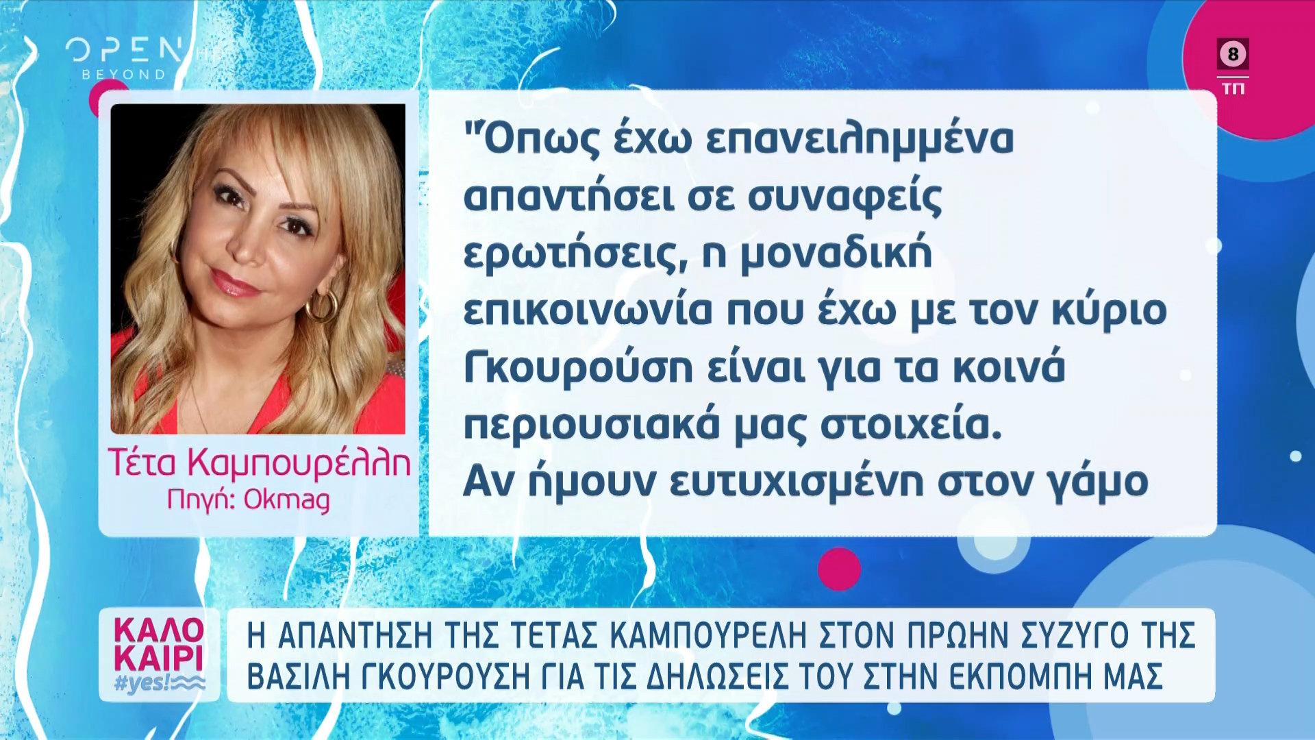 Η Τέτα Καμπουρέλη απαντά στον πρώην σύζυγό της, Βασίλη Γκουρούση για τη ...