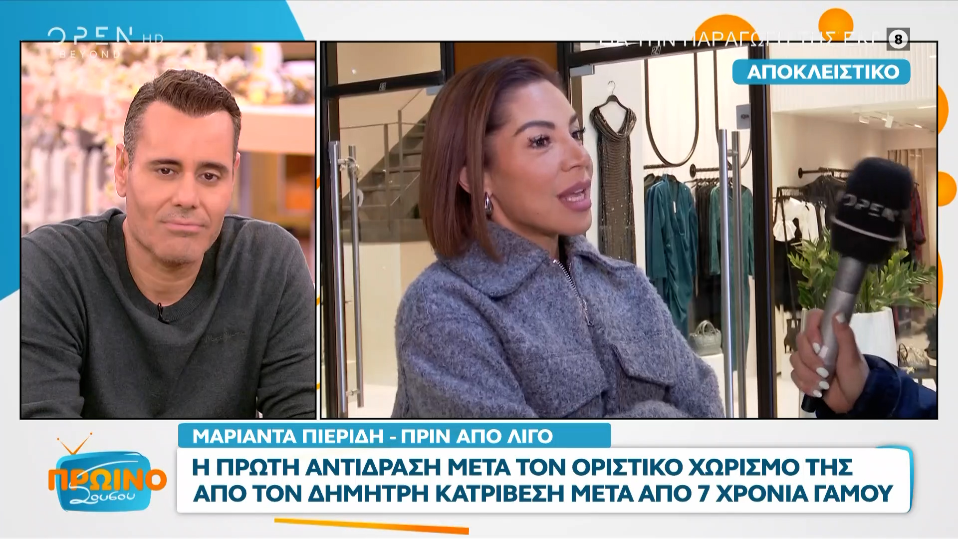 Μαριάντα Πιερίδη: Η πρώτη αντίδραση μετά τον οριστικό χωρισμό της | OPEN TV