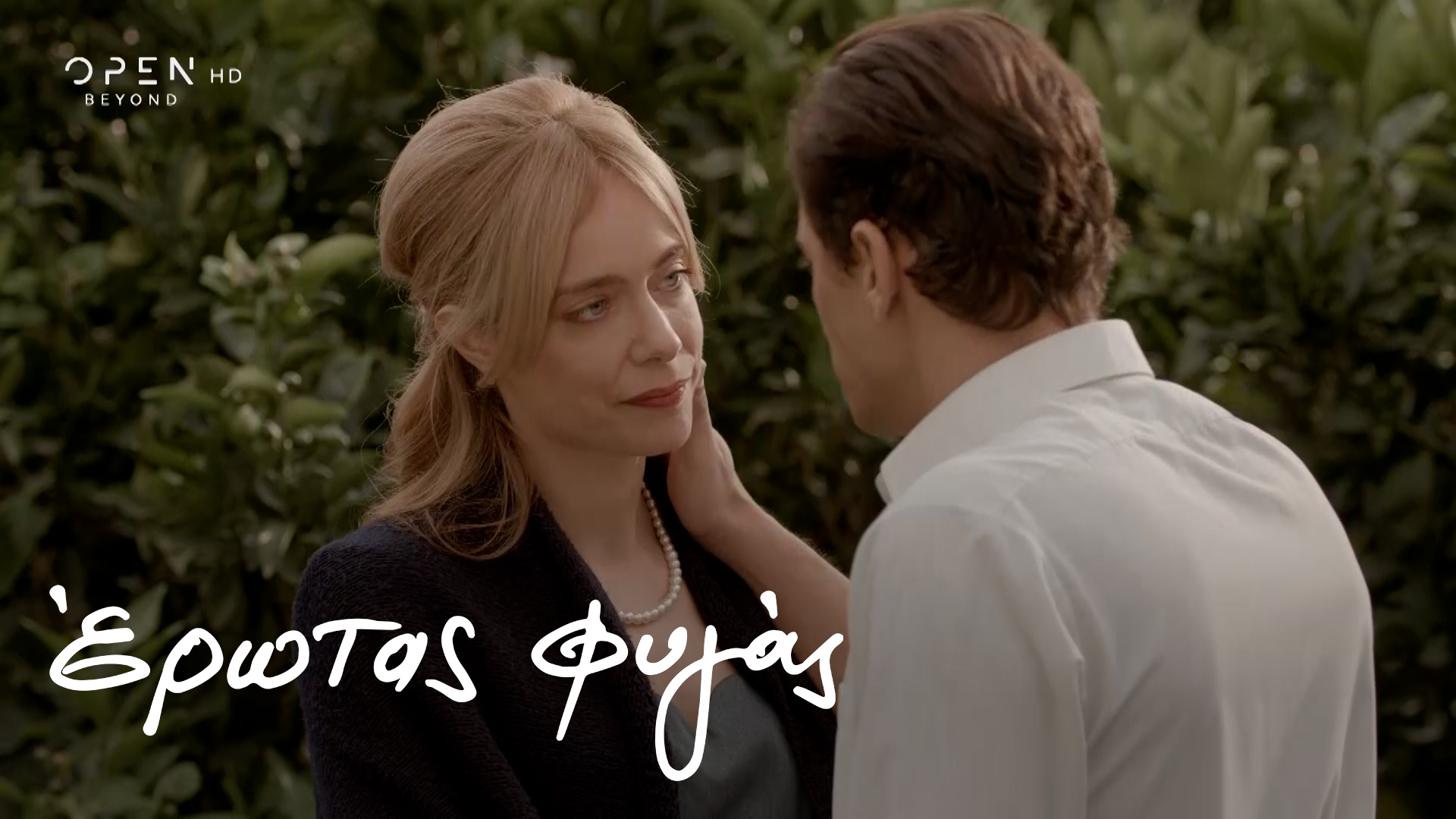 Έρωτας φυγάς | Κύκλος 2, επεισόδιο 71 | OPEN TV