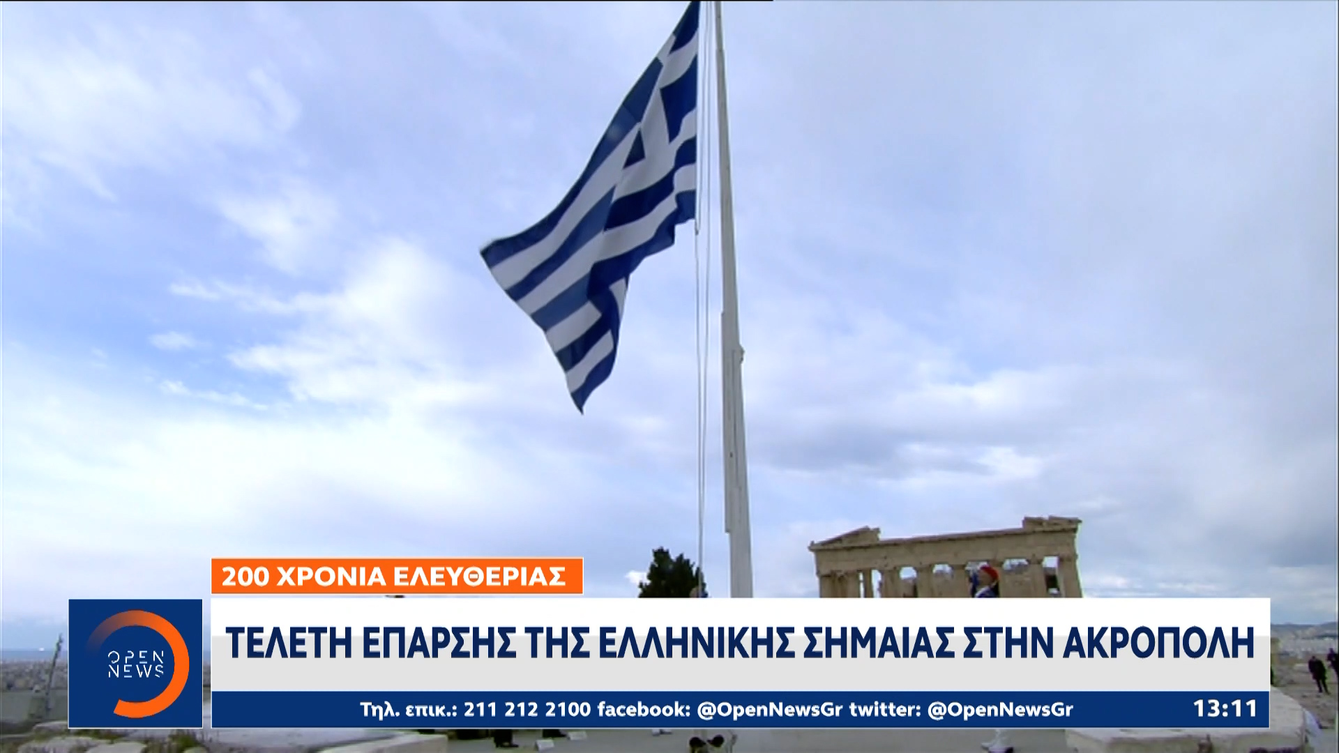 200 χρόνια ελευθερίας: Τελετή έπαρσης της ελληνικής σημαίας στην ...