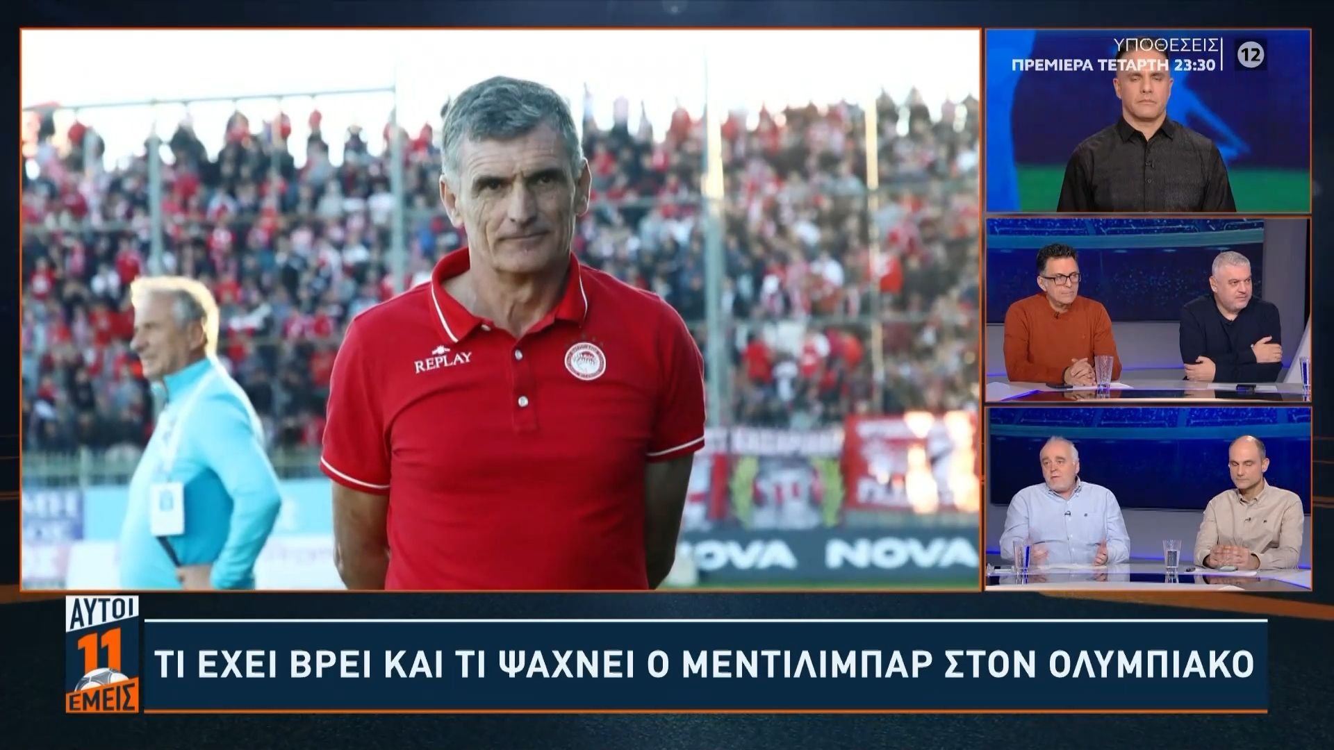 Τι έχει βρει και τι ψάχνει ο Μεντιλίμπαρ στον Ολυμπιακό | OPEN TV