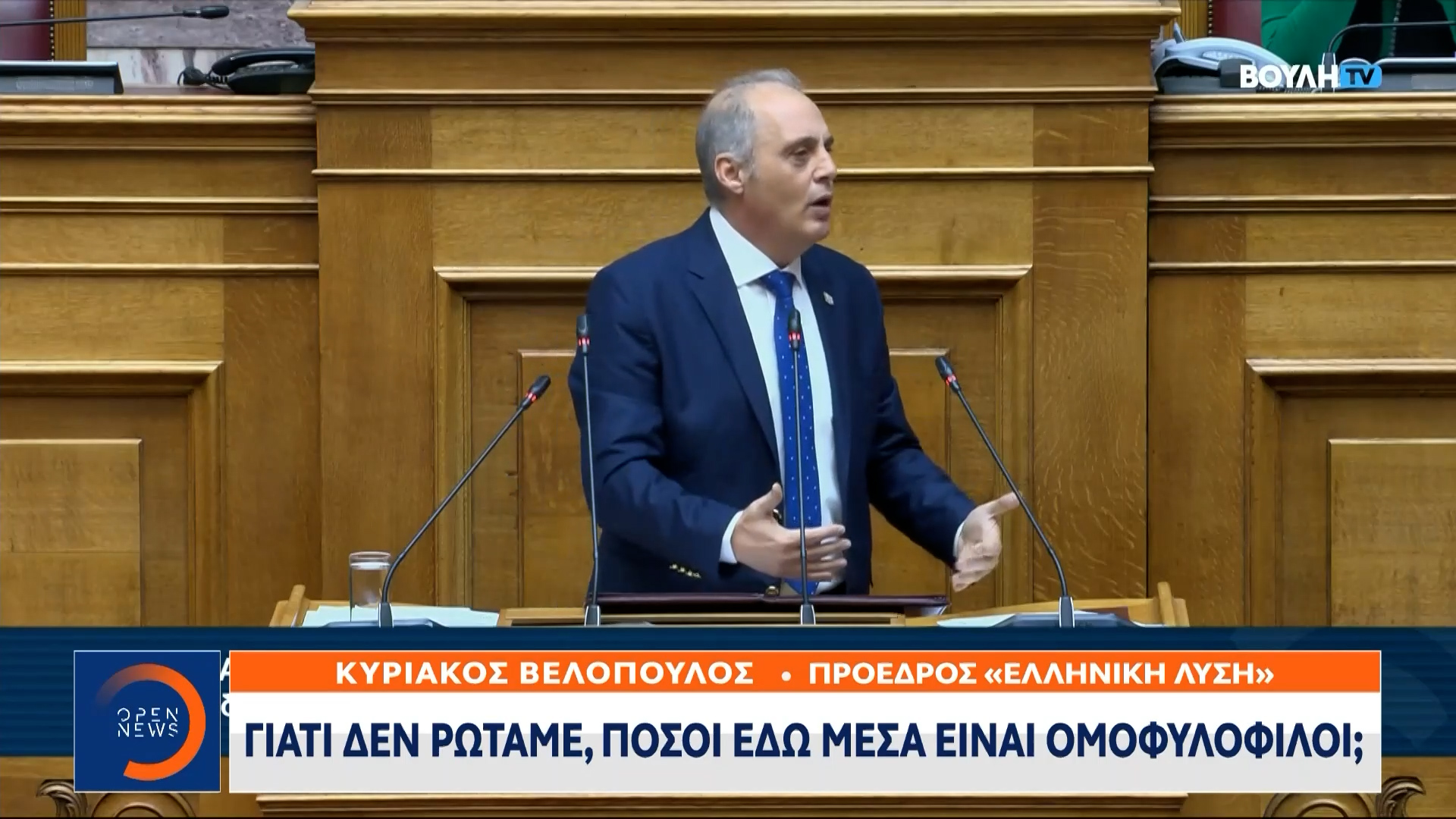 Κόντρα Βελόπουλου – Μπιμπίλα στη Βουλή για τα ομόφυλα ζευγάρια | OPEN TV