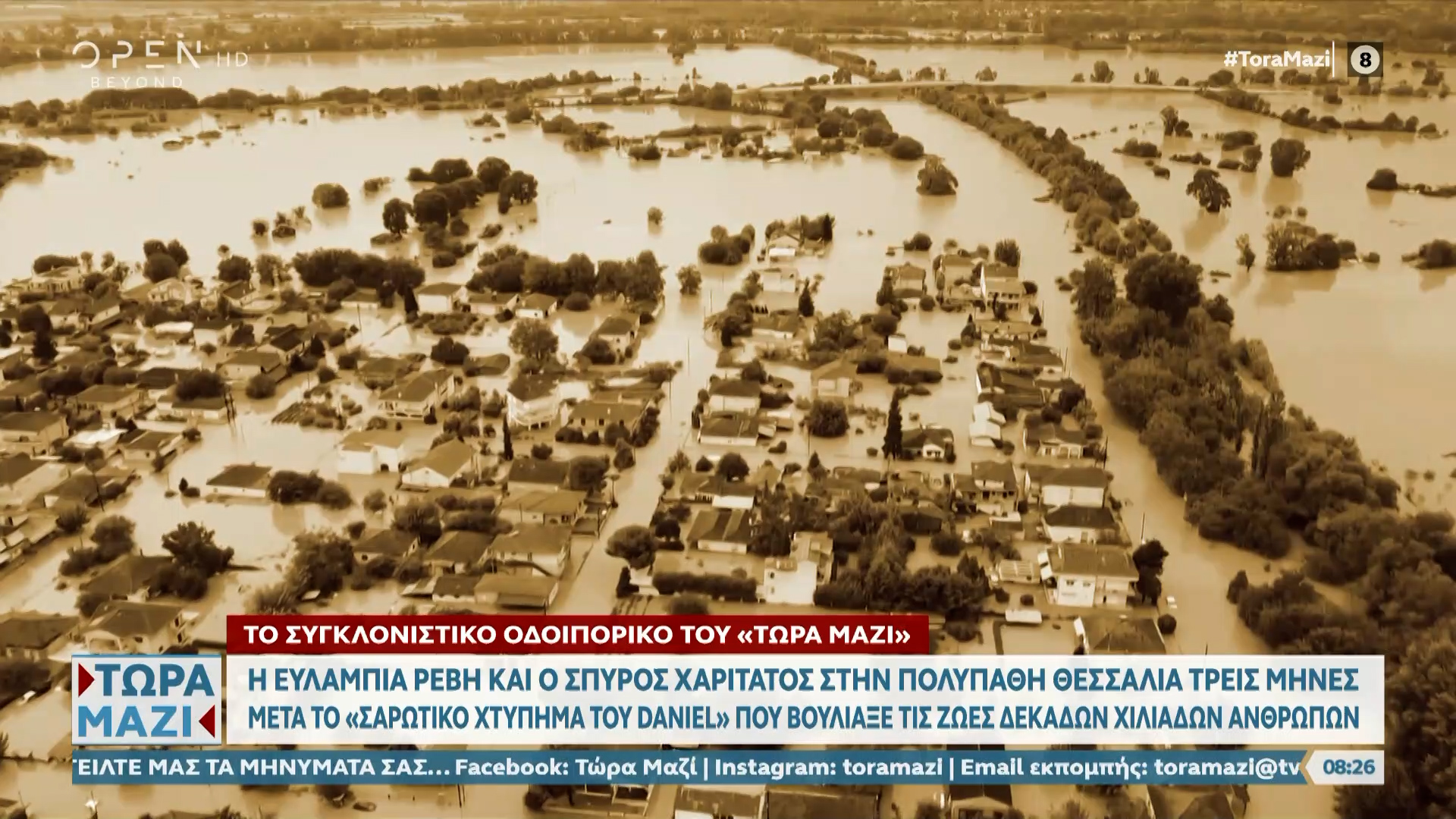 Το συγκλονιστικό οδοιπορικό του «Τώρα Μαζί» στην πολύπαθη Θεσσαλία ...