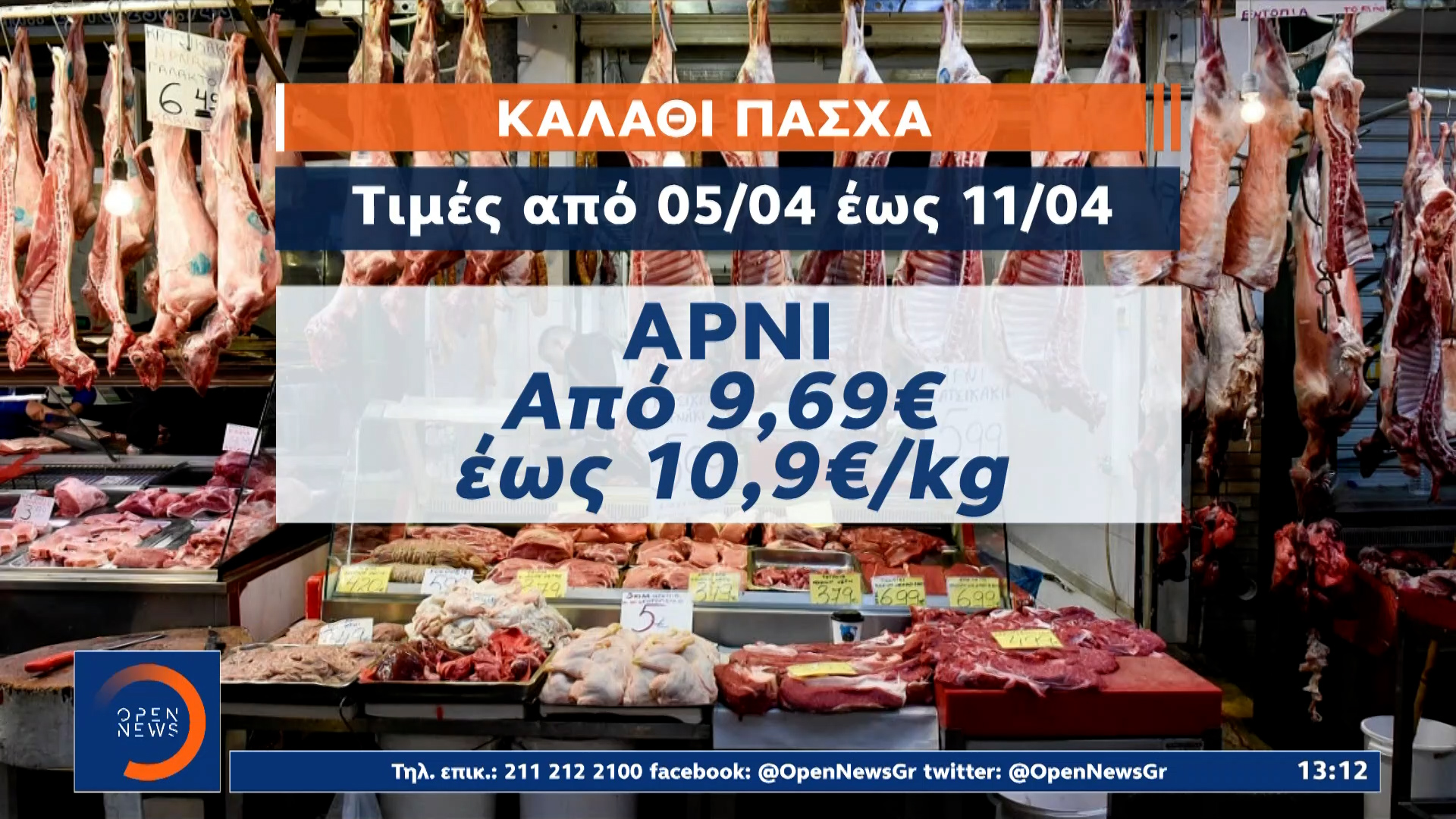 Η μάχη του οβελία: Σκληρή κόντρα κτηνοτρόφων – αλυσίδων και υπουργείου ...