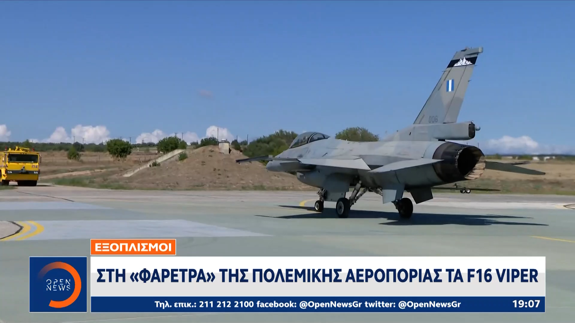 Στη «φαρέτρα» της πολεμικής αεροπορίας τα F-16 Viper | OPEN TV