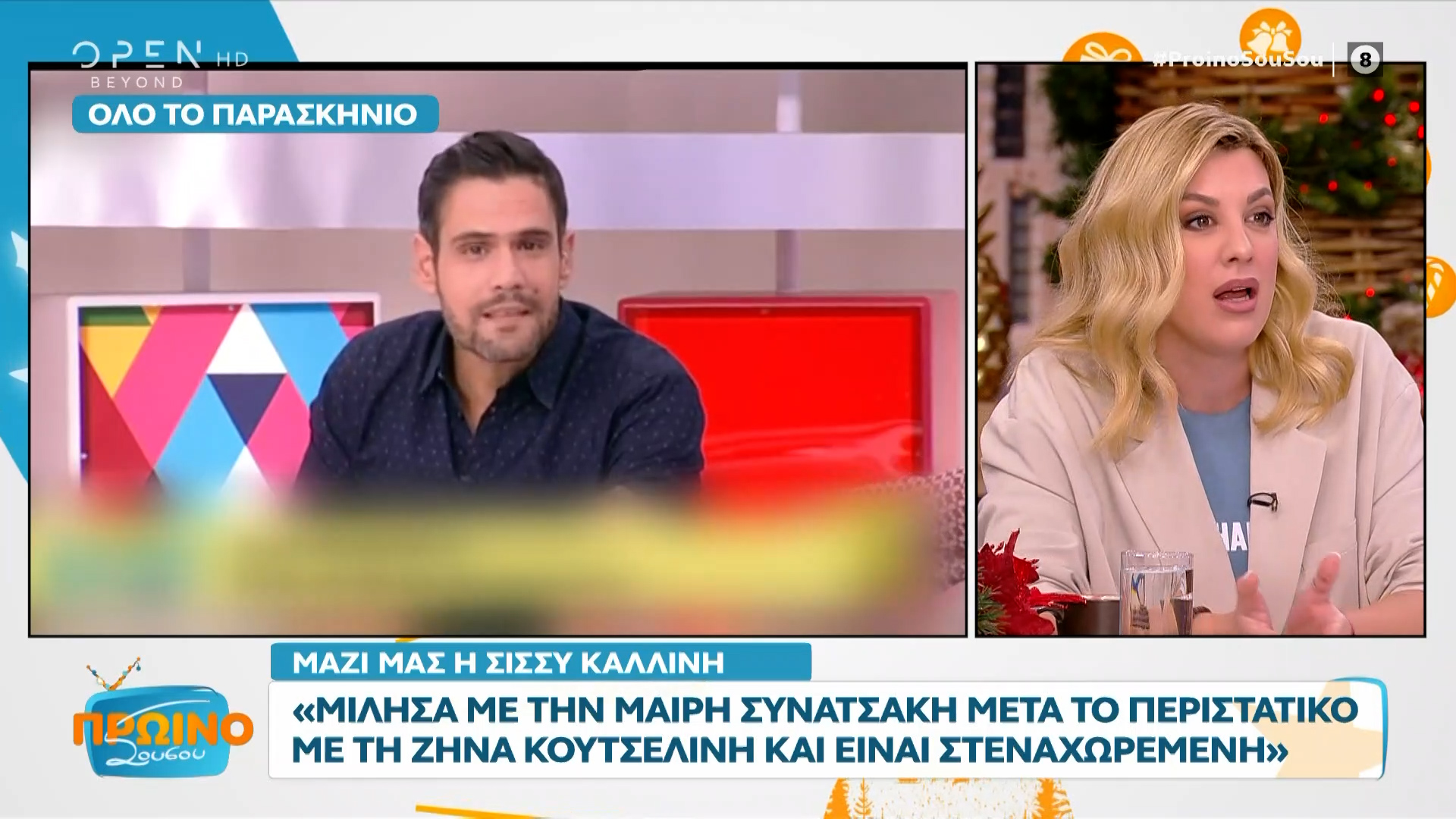 Σίσσυ Καλλίνη: Μίλησα με την Μαίρη Συνατσάκη μετά το περιστατικό με τη ...