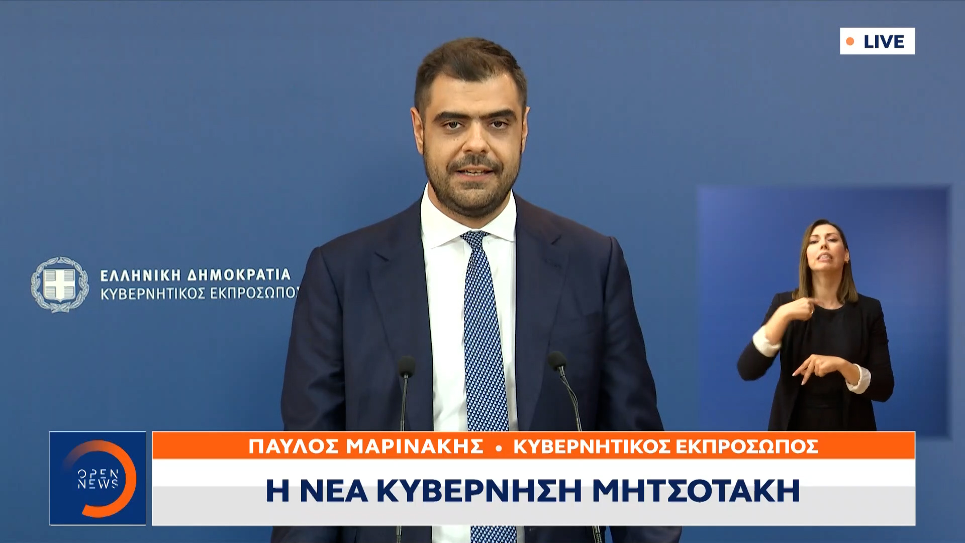 Έκτακτο δελτίο: Η νέα κυβέρνηση Μητσοτάκη | OPEN TV