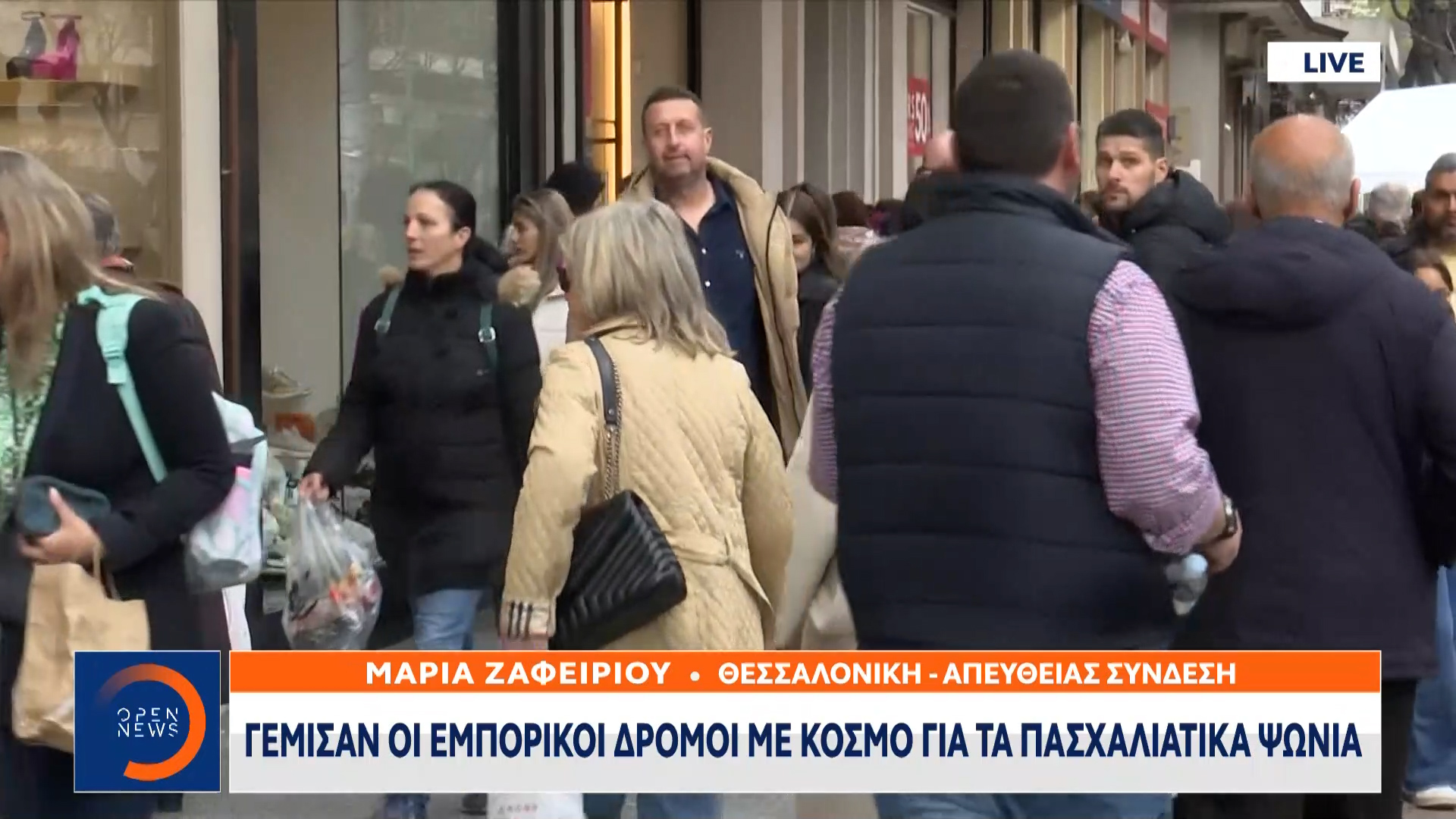 Θεσσαλονίκη: Γέμισαν οι εμπορικοί δρόμοι με κόσμο για τα Πασχαλινά ...