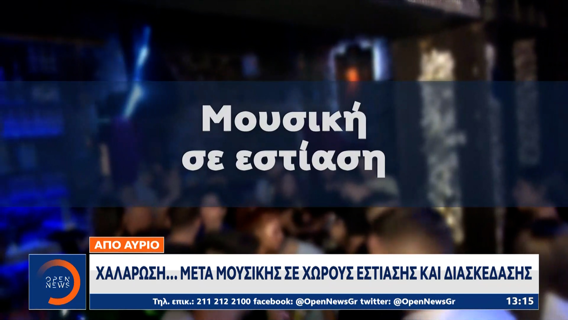 Χαλάρωση... μετά μουσικής σε χώρους εστίασης και διασκέδασης από αύριο ...