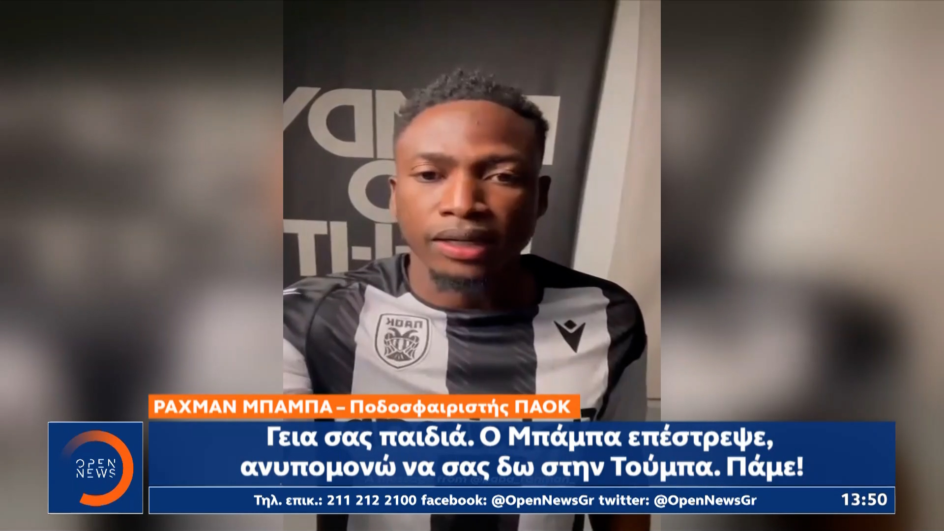 ΠΑΟΚ: Επέστρεψε ο Μπάμπα Ράχμαν – Ενισχύεται με Κεντζιόρα | OPEN TV