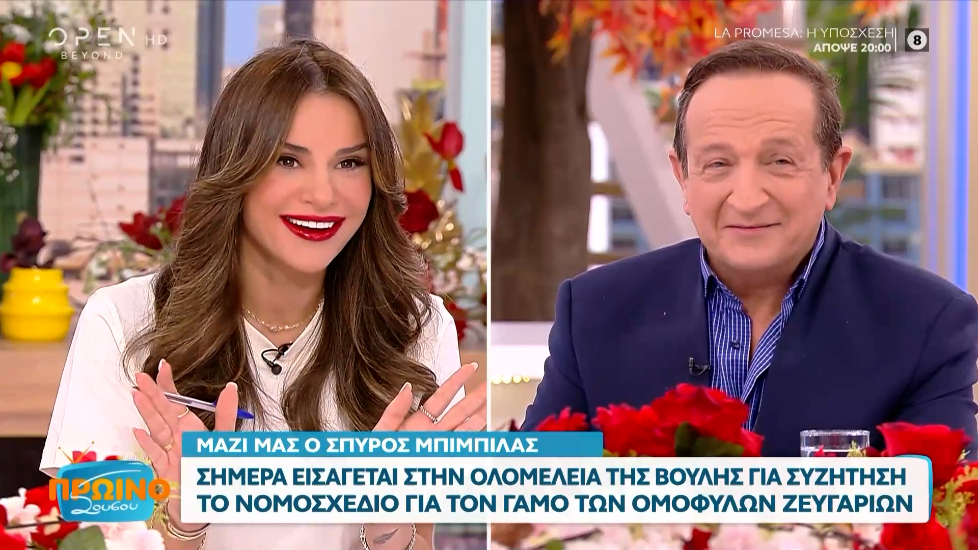 Ο Σπύρος Μπιμπίλας για Μαρκόπουλο και ομόφυλα ζευγάρια | OPEN TV