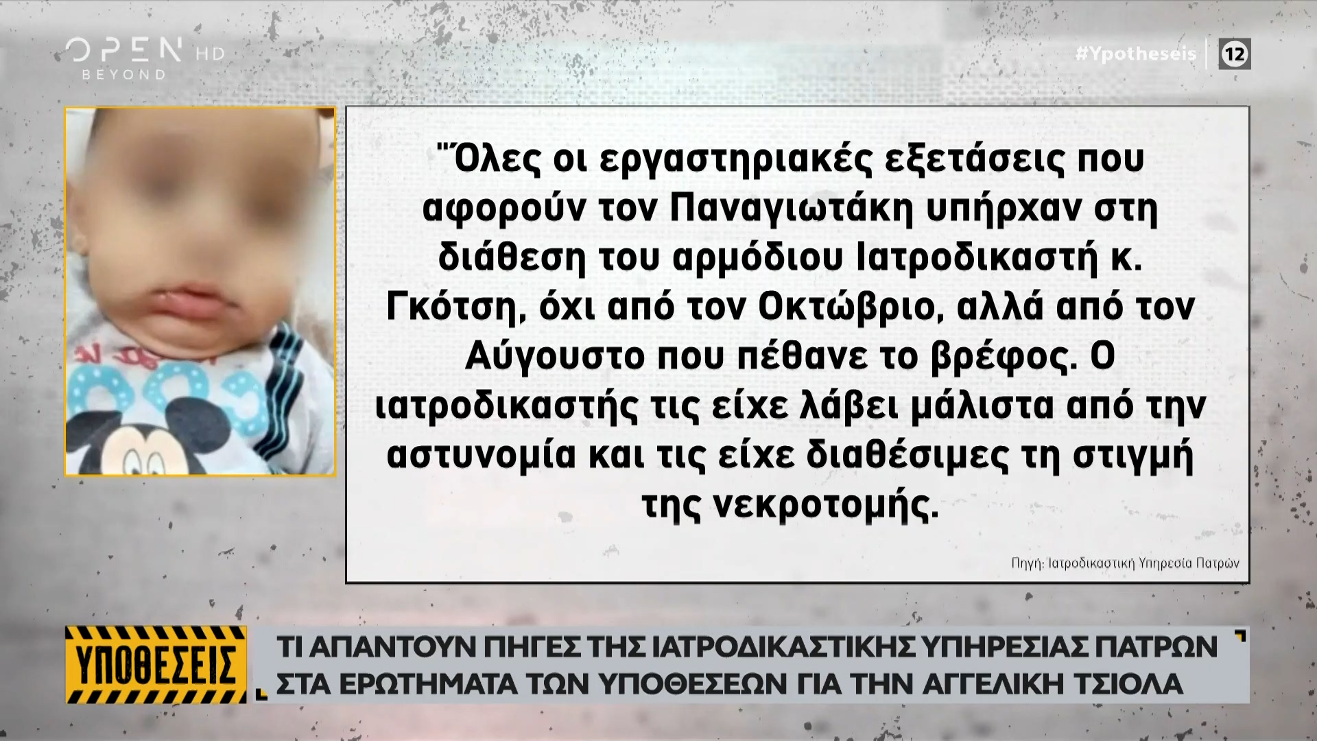Τι απαντούν πηγές της ιατροδικαστικής υπηρεσίας Πατρών στα ερωτήματα ...