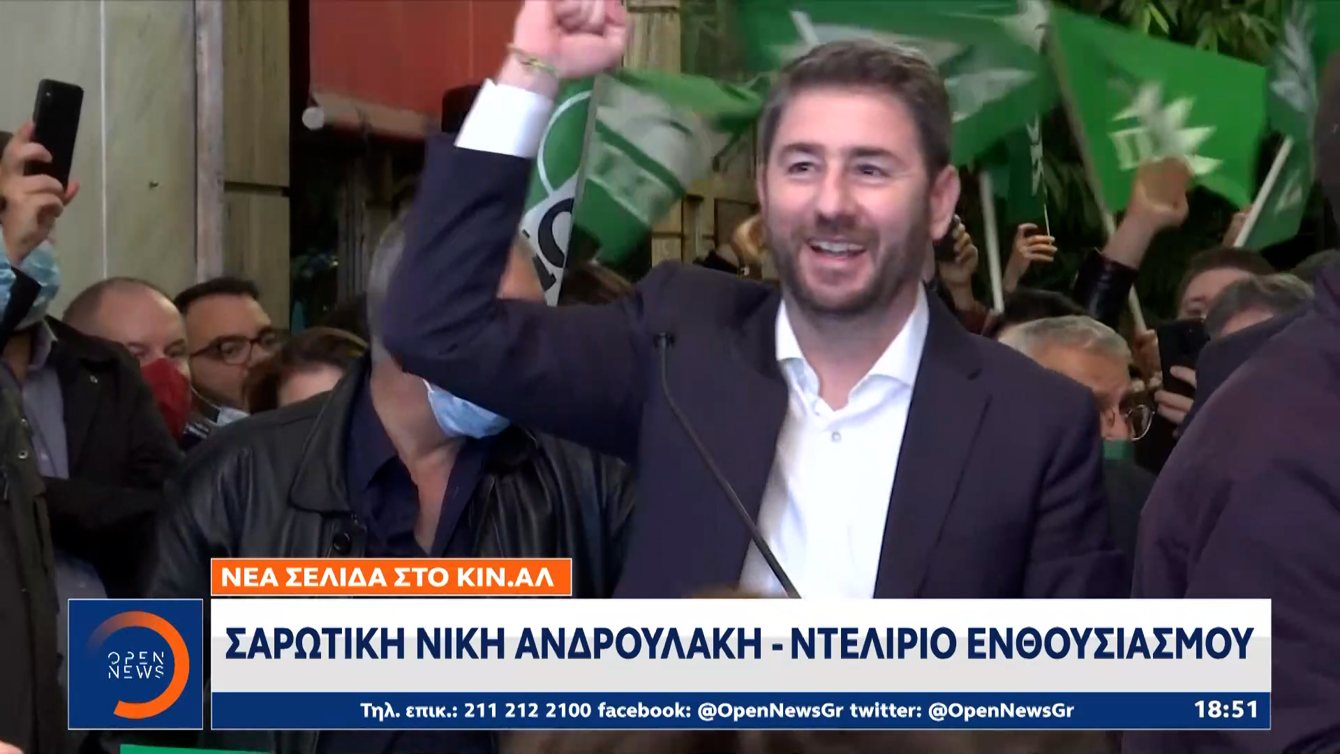 Νέα σελίδα στο ΚΙΝ.ΑΛ: Σαρωτική νίκη Ανδρουλάκη - Ντελίριο ενθουσιασμού ...