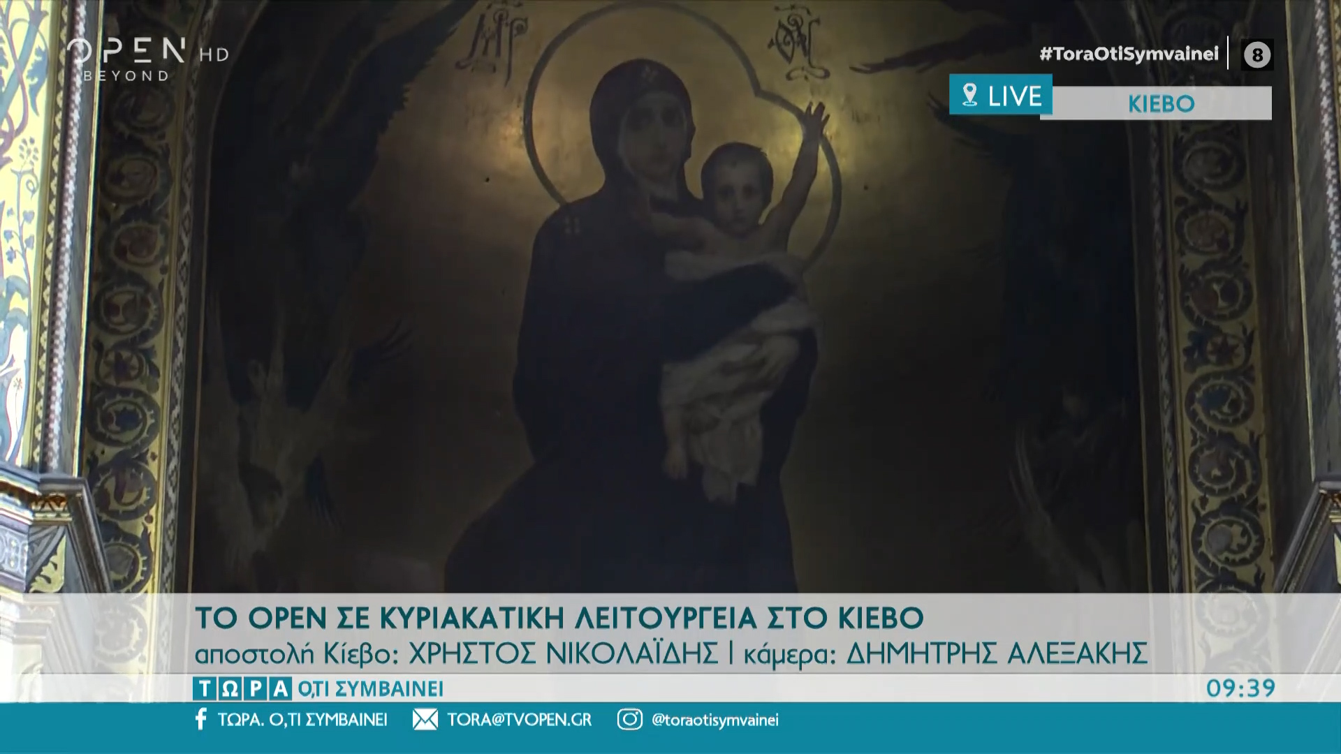 Συγκινητικά πλάνα από κυριακάτικη λειτουργία στο Κίεβο | OPEN TV