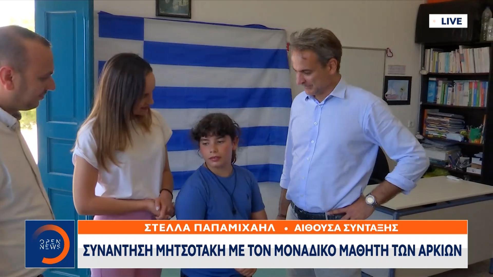 Συνάντηση Μητσοτάκη με τον μοναδικό μαθητή των Αρκιών | OPEN TV