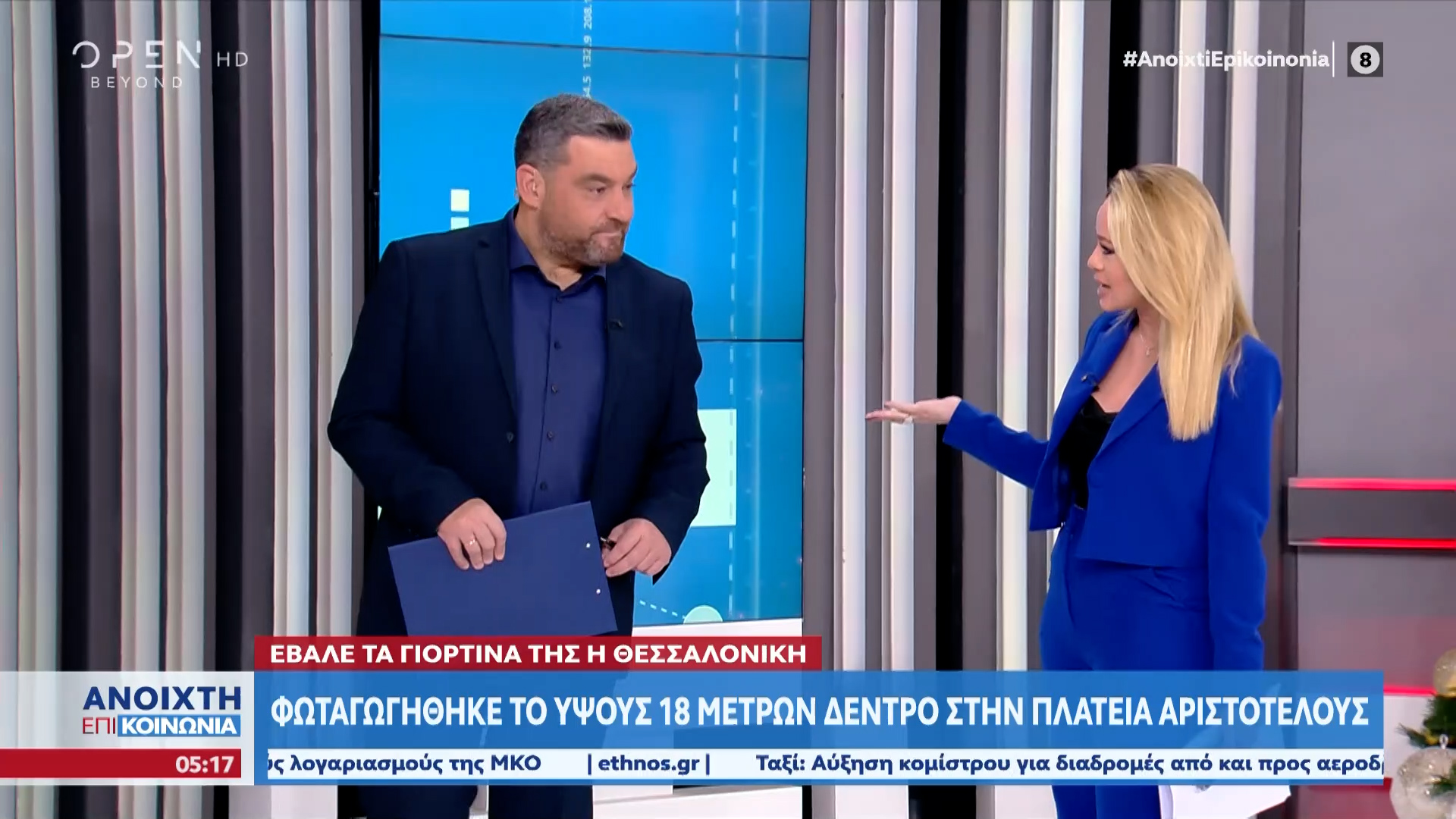 Ανοιχτή Επικοινωνία 08/12/2022 | OPEN TV